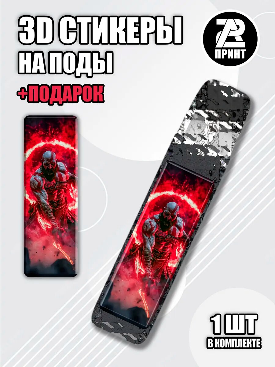 3Д наклейки на иксрос игра Бог Войны Кратос