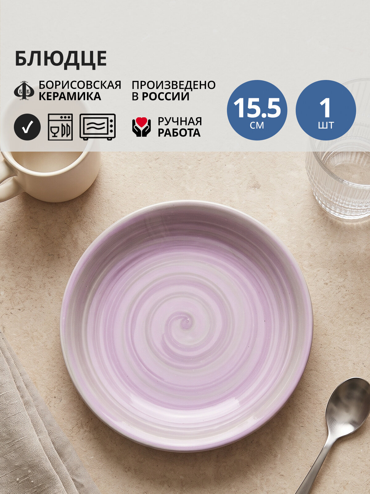 Блюдце универсальное 15.5 см Борисовская керамика Лаванда