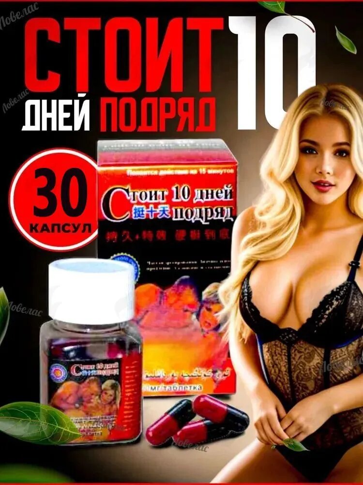 Возбудитель для мужчин Стоит 10 дней подряд, 30 капсул