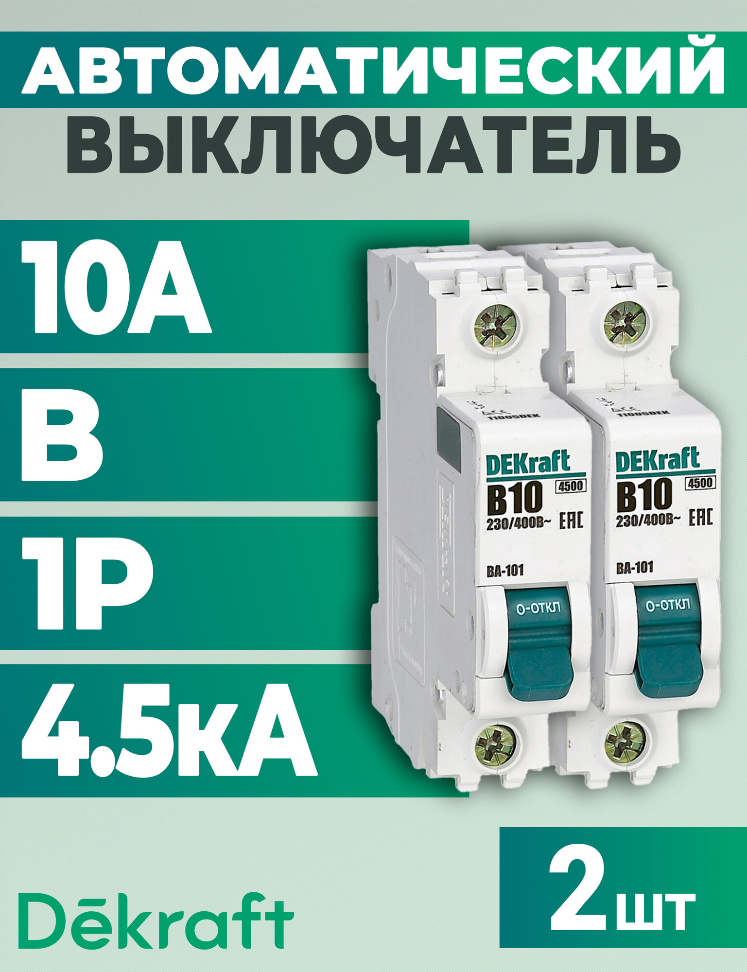 Выключатель автоматический 1п B 10А 4.5кА ВА-101 DEKraft -2 шт