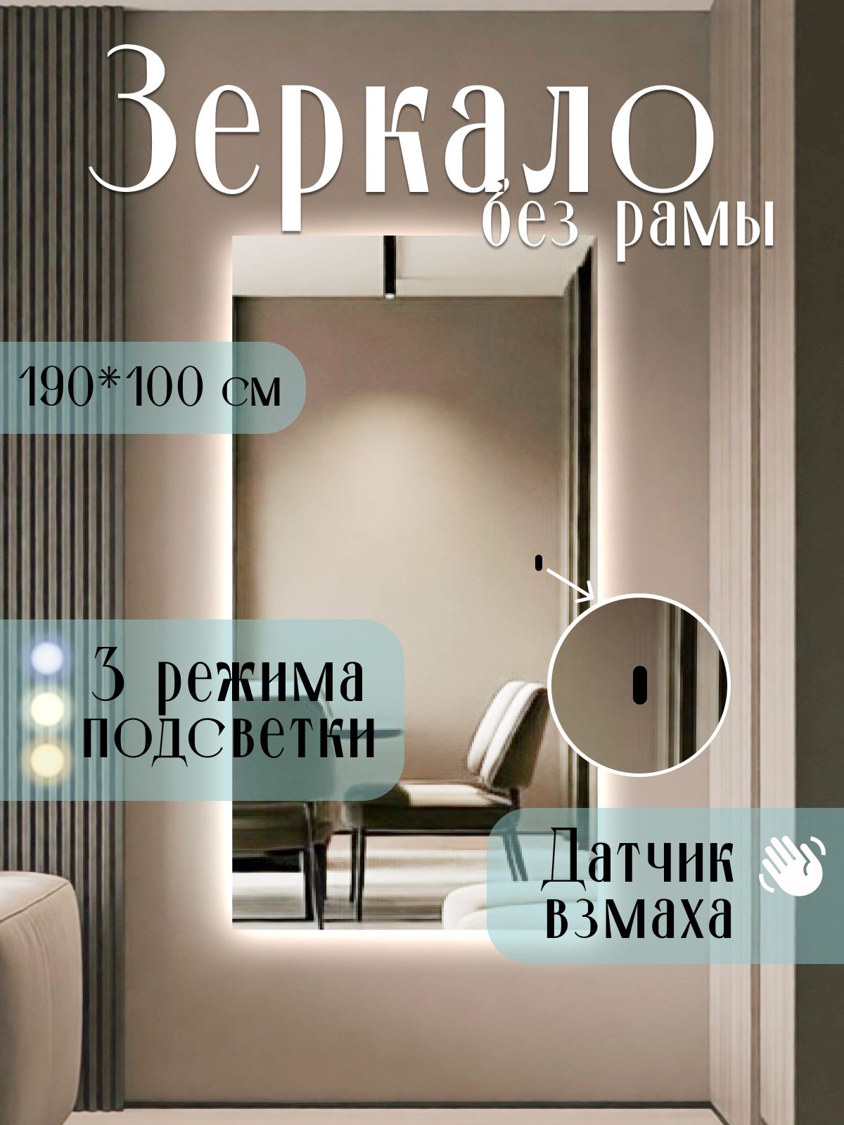 Зеркало 190х100 см без рамы с боковой подсветкой интерьерное настенное