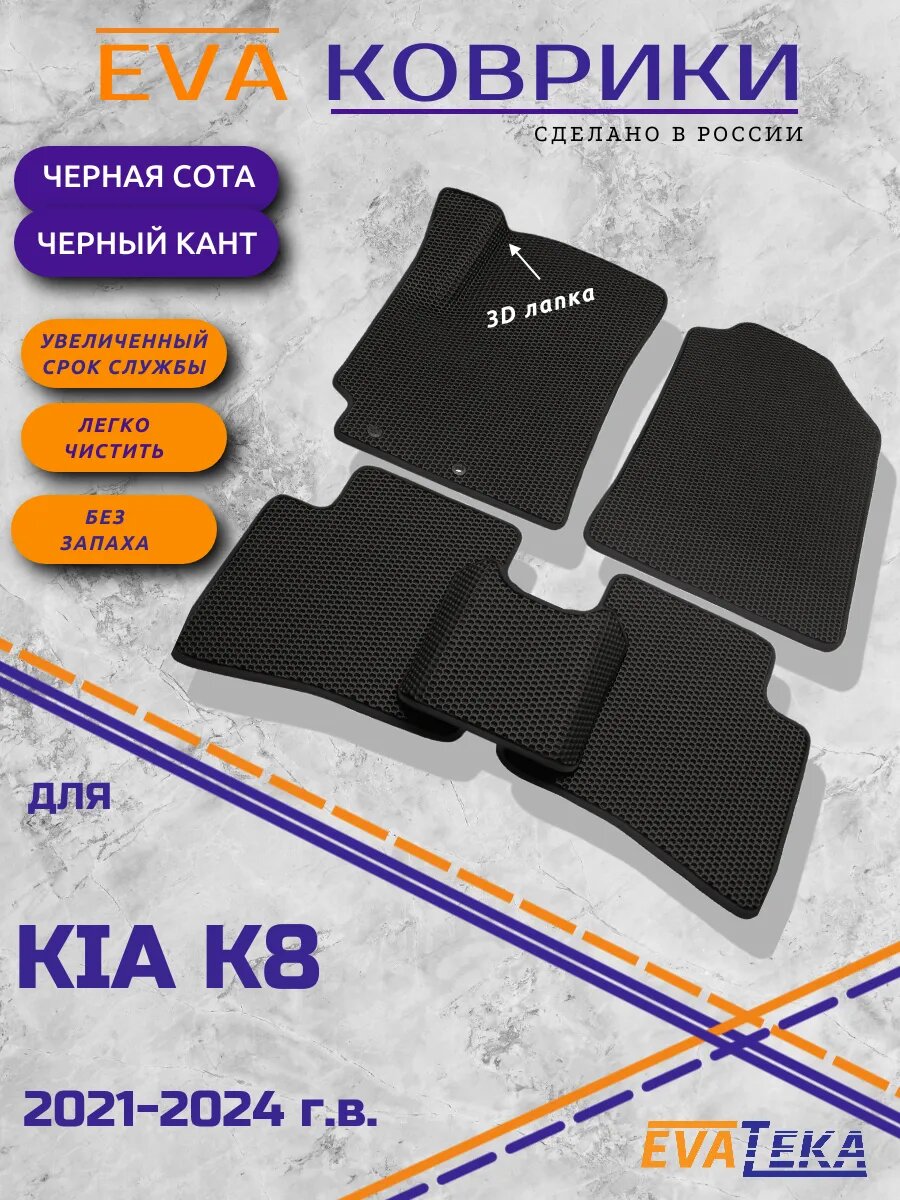 EVA коврики для KIA K8, 2021-2024 г. в.