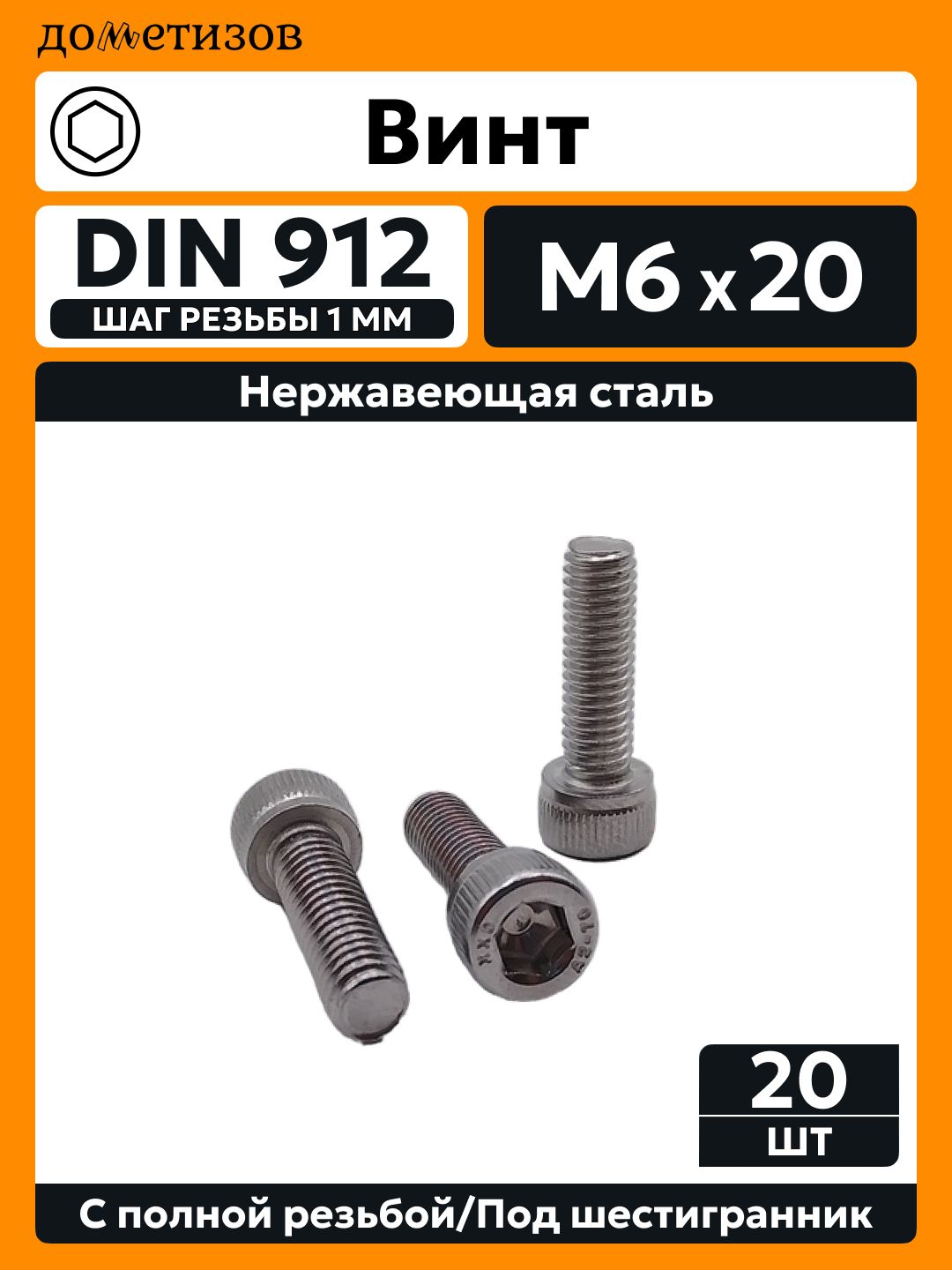 Винт DIN 912 М 6х20 А2, 20 шт