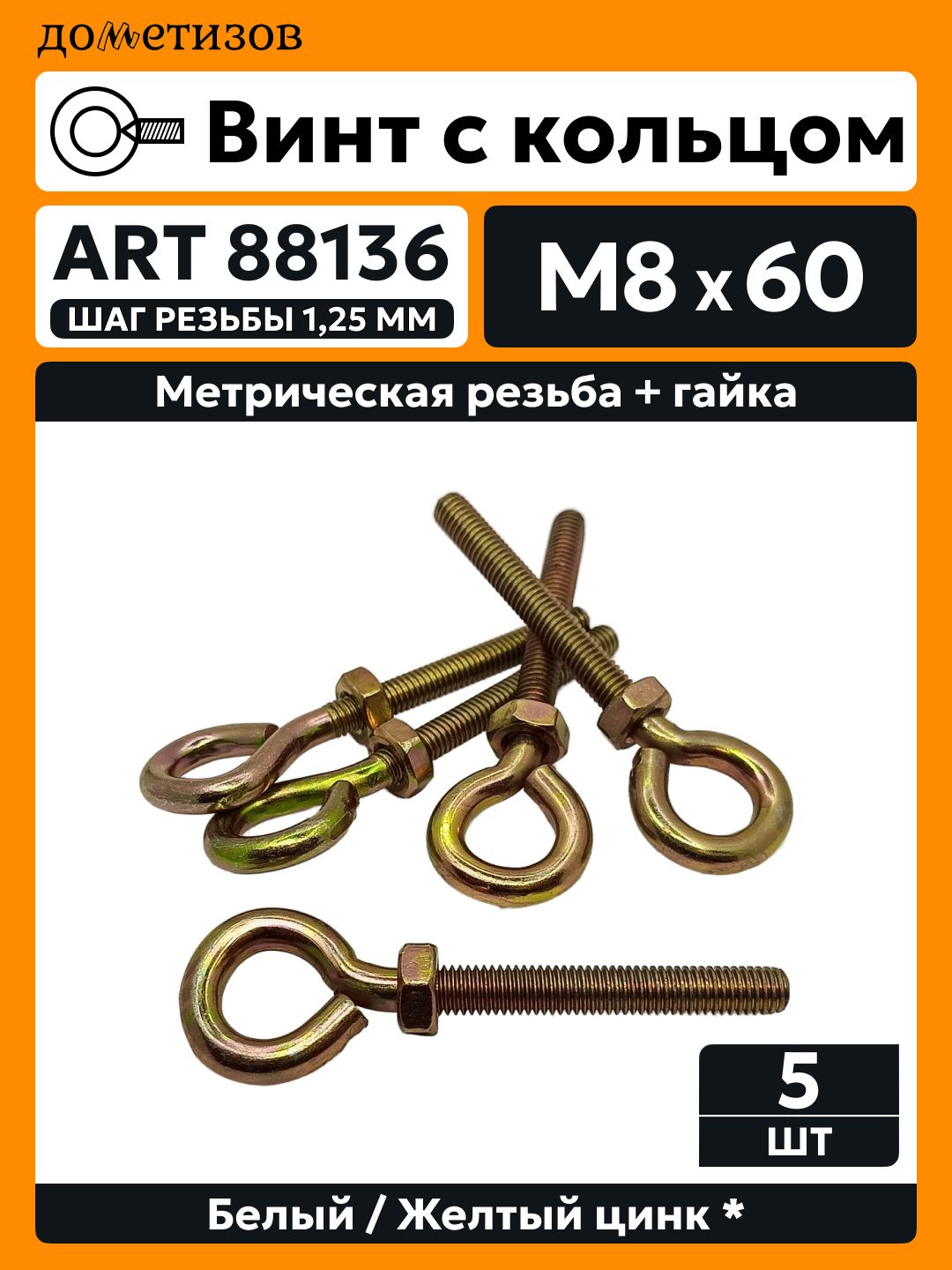 Винт-кольцо с метрической резьбой М 8х60 оцинкованный с гайкой ART 88136 , 5 шт