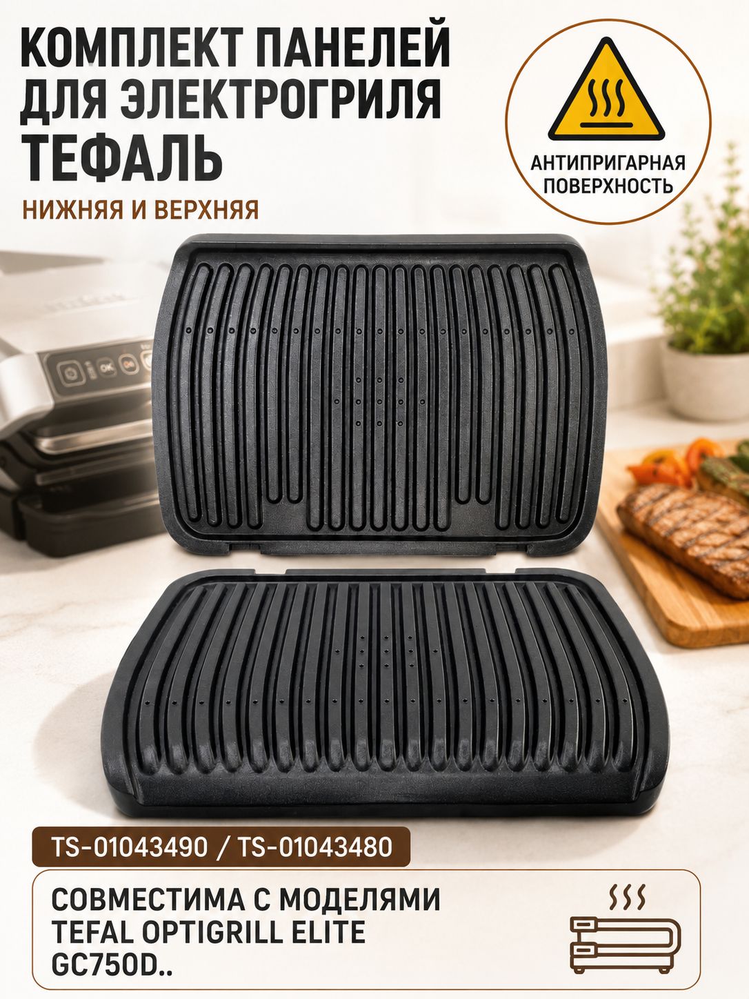 Комплект пластин для электрогриля Тефаль Оптигриль Элит GC750.