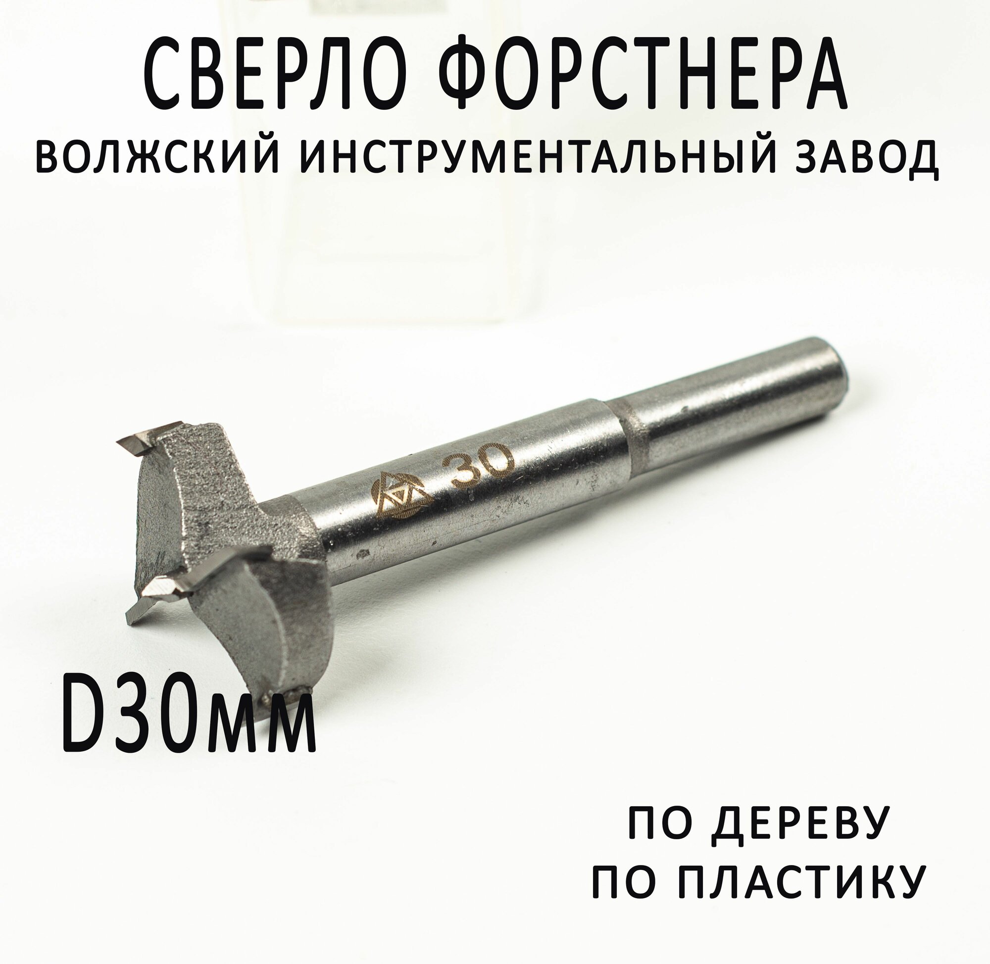 Сверло форстнера по дереву D30 мм ВИЗ , 1 шт