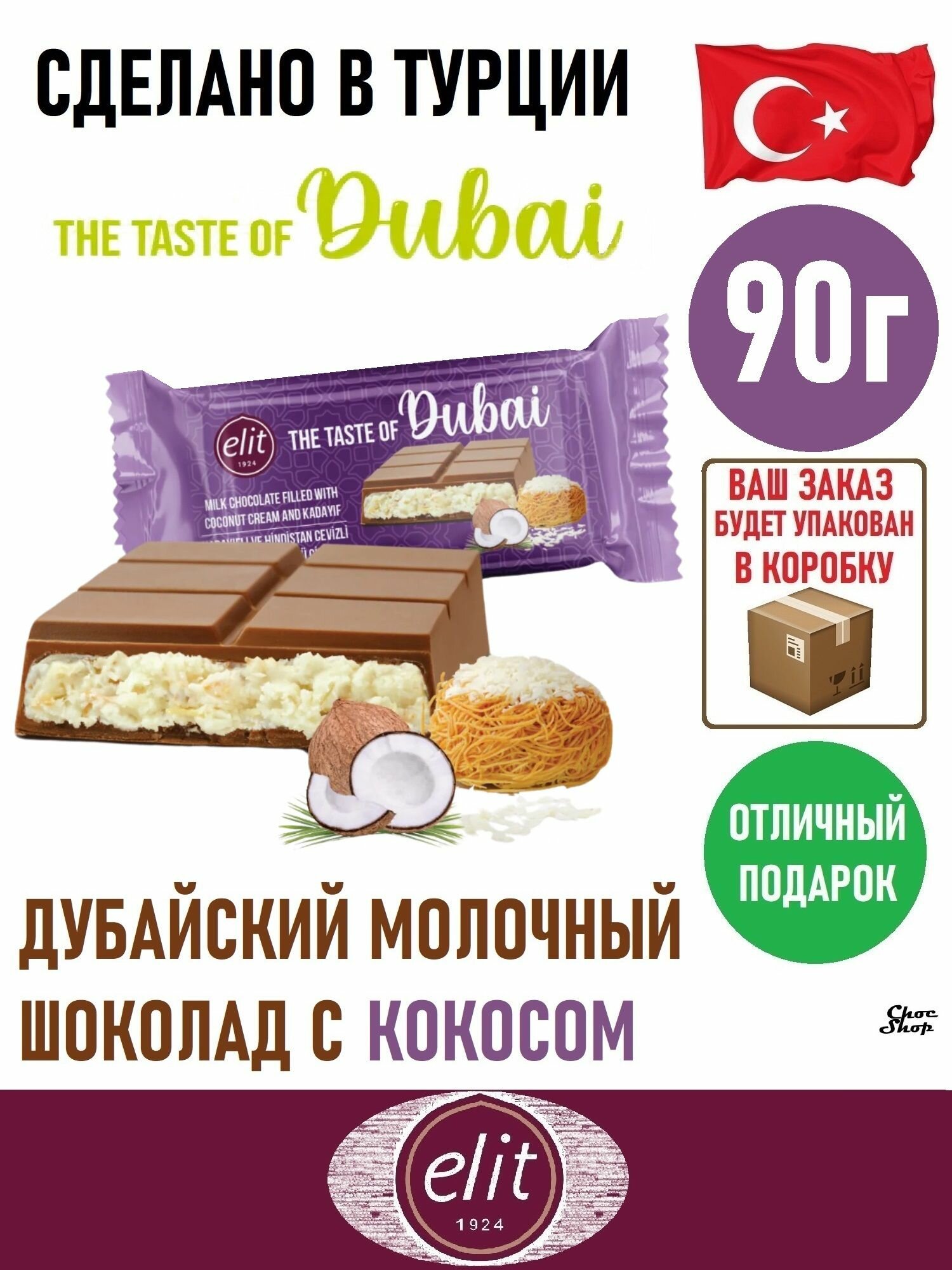 Дубайский молочный шоколад с кокосом, 90 г