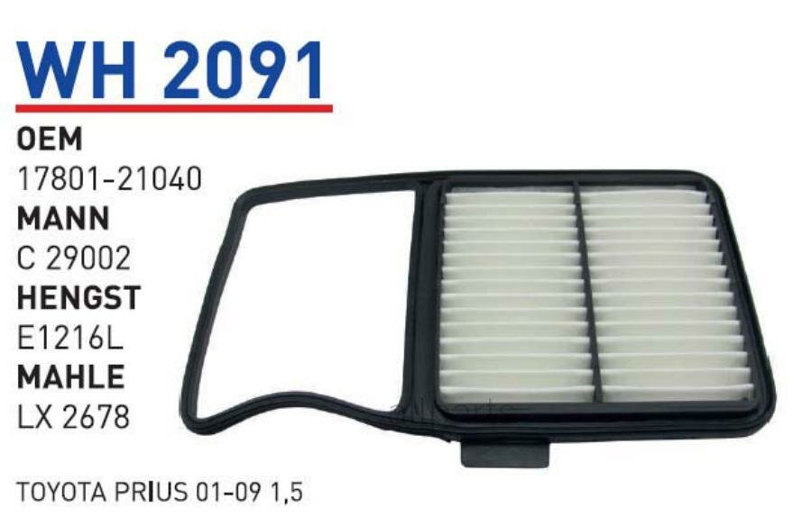 WUNDER-FILTER WH2091 Фильтр воздушный TOYOTA Prius Hybrid 1.5 0309 WH 2091 WUNDER FILTER WH2091