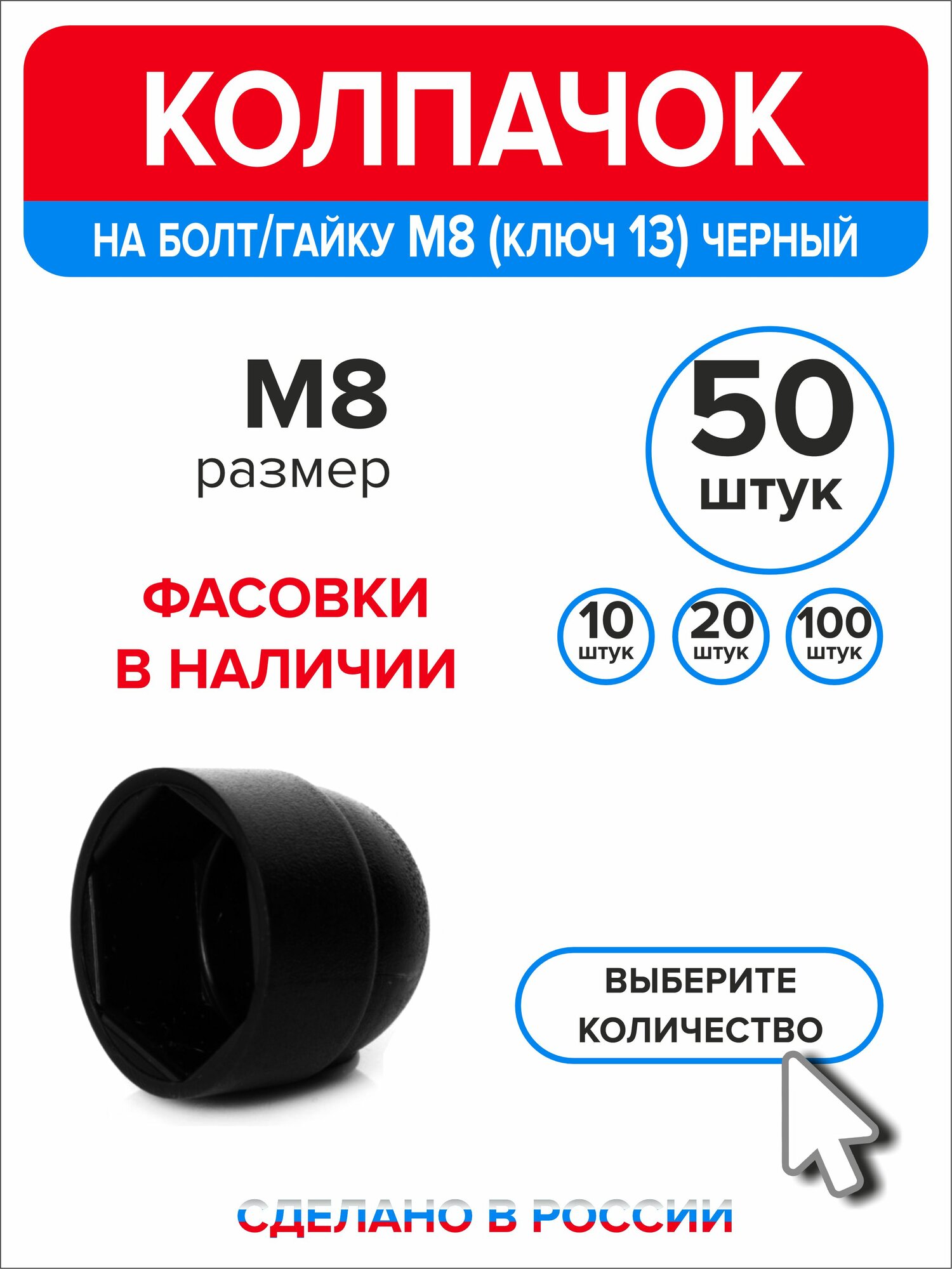 Колпачки на болты и гайки М8 ( ключ 13), пластиковые, черные, 50 штук