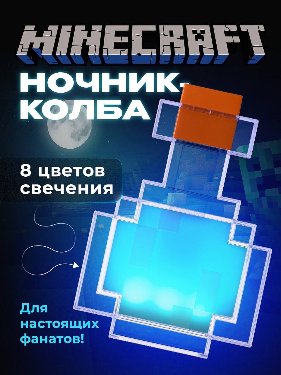 Ночник детский для сна майнкрафт Ocean of Light, светильник minecraft для детей колба с зельем