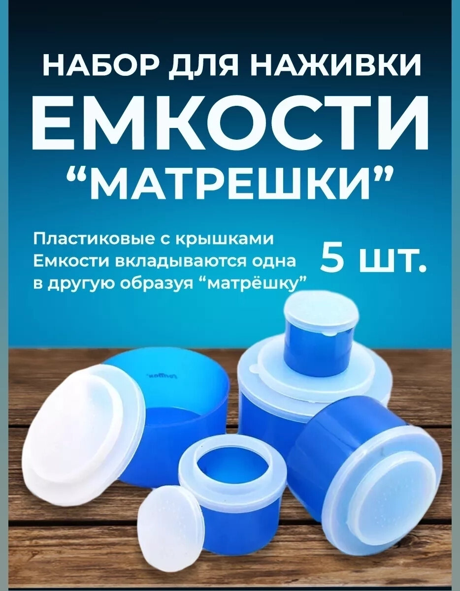 Набор рыболовных ёмкостей "Матрёшка" для наживки с крышками