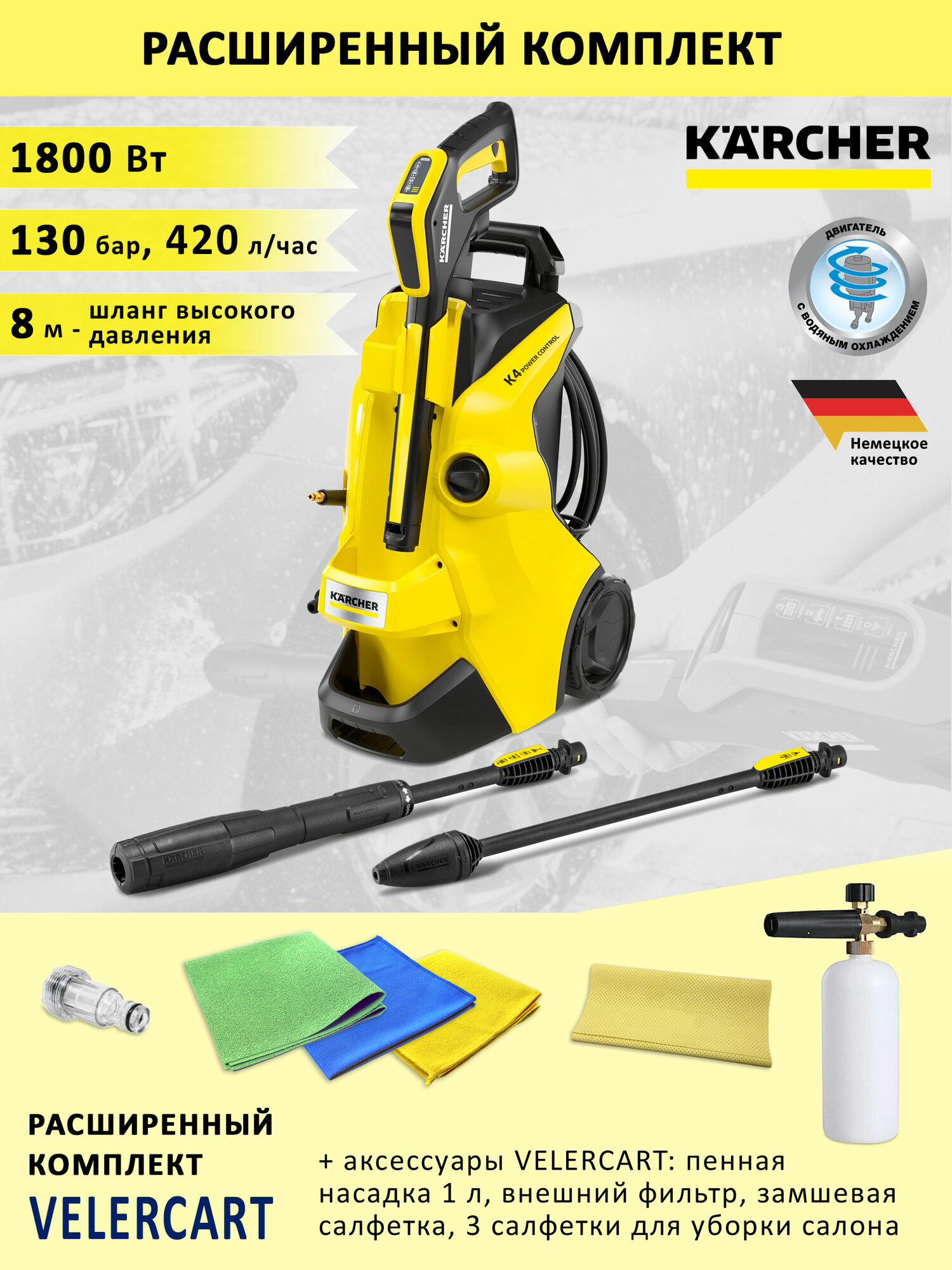 Минимойка Karcher K 4 Power Control + пенная насадка 1 литр, фильтр, замшевая салфетка и 3 разные салфетки для салона