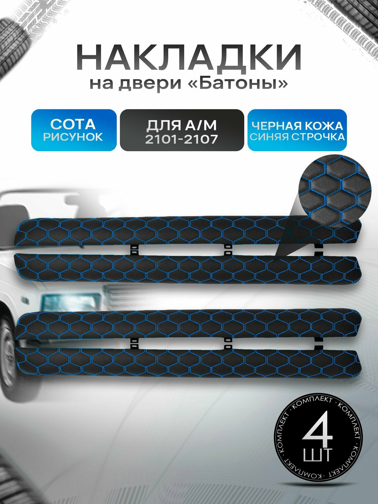 Обшивки дверей подлокотники "батоны" из эко-кожи для а/м 2101-2107 Черная Сота с синей строчкой