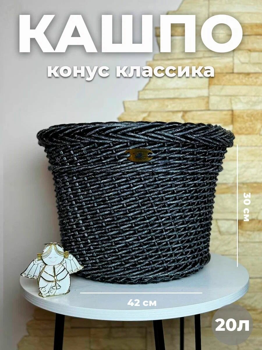 Кашпо "Конус классика" из ротанга, для дома и улицы, цвет графит, объем 20л