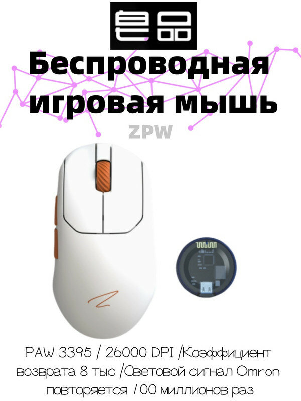 Беспроводная мышь ZPW 8K тремя режимами работы, 5 клавиш, емкость аккумулятора 300 мАч, разрешение до 26000 точек на дюйм