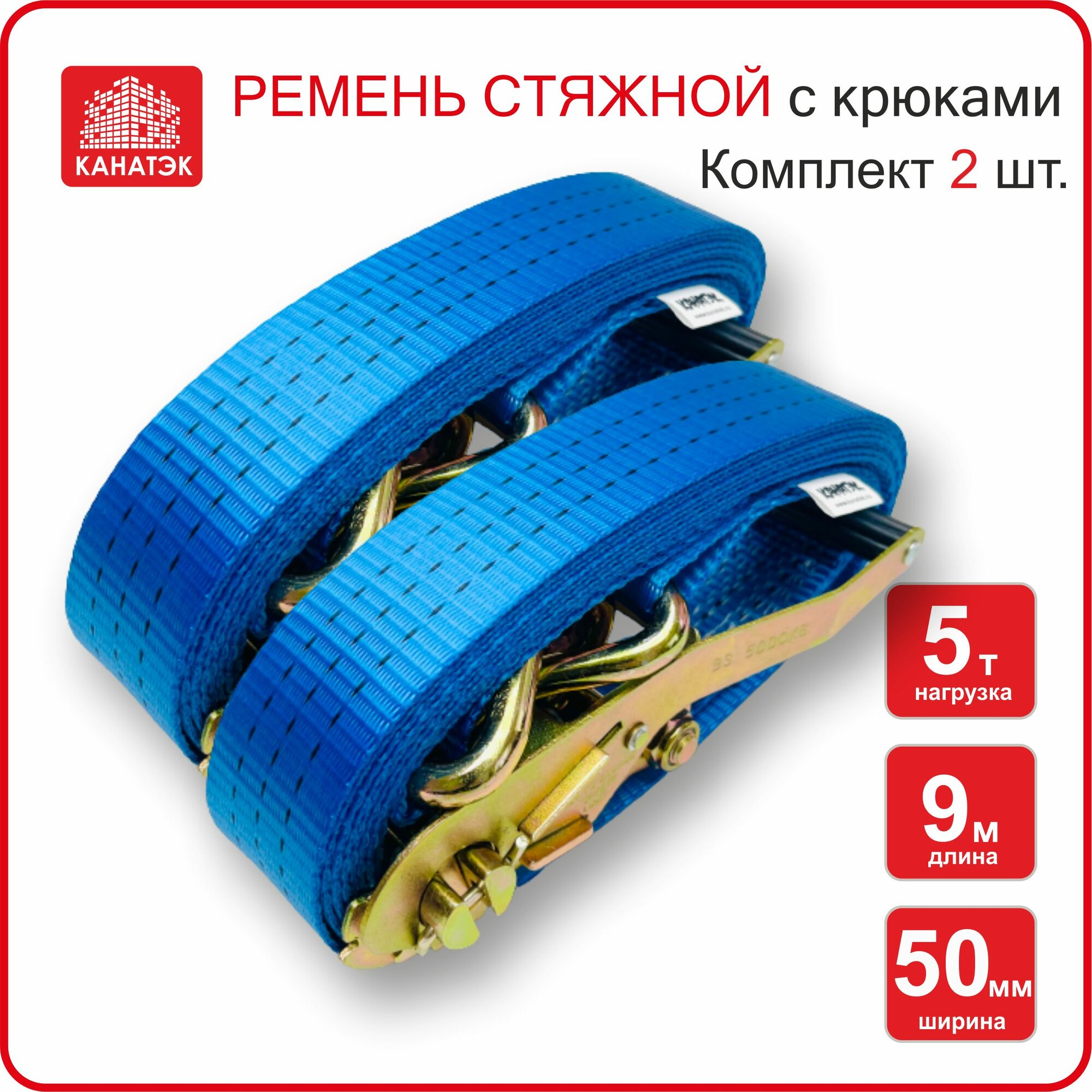 Ремень стяжной для крепления груза (2 шт) - 5,0 т /9 м, 50 мм с храповым механизмом и с крюками, канатэк