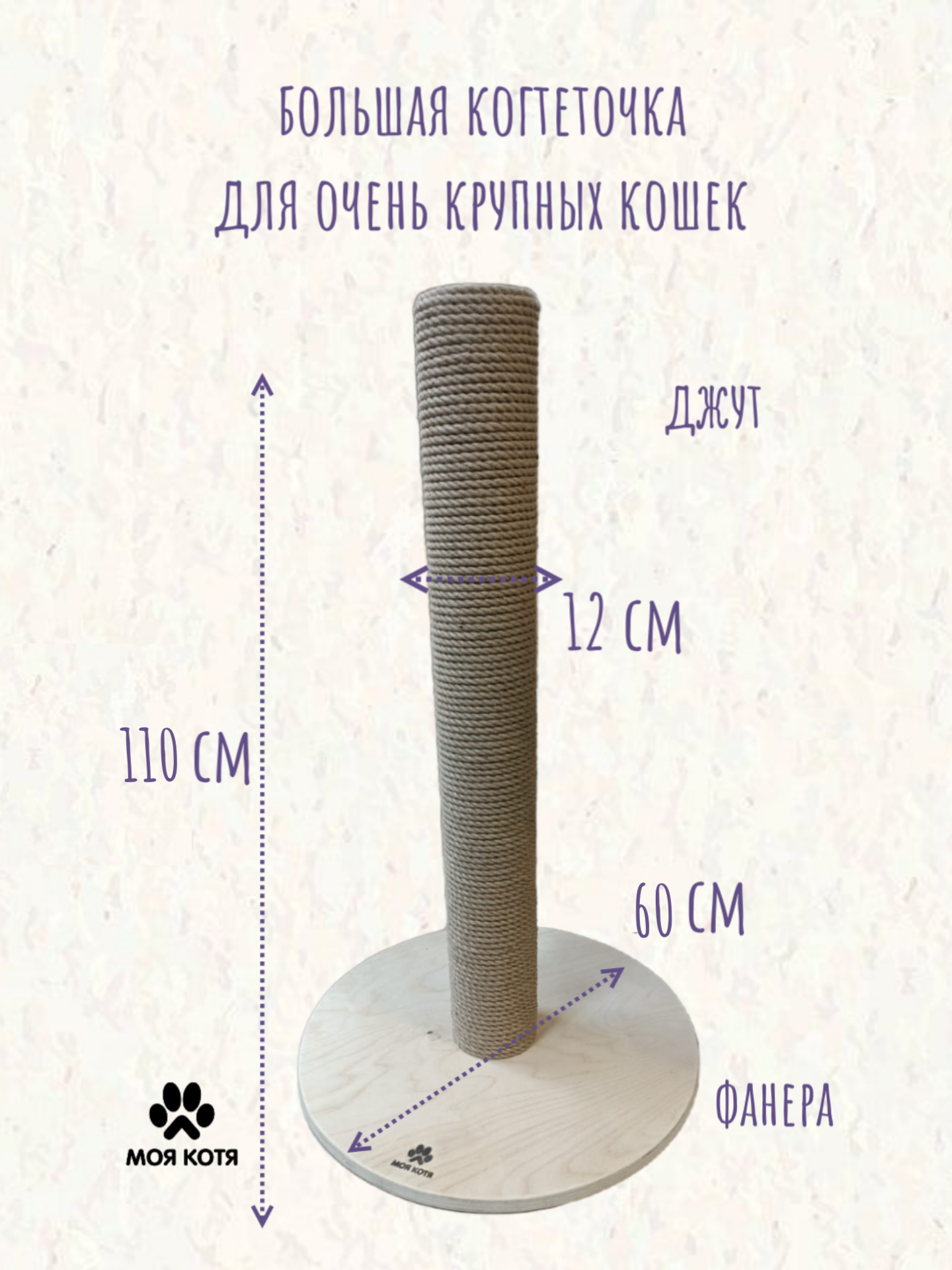 Большой столбик когтеточка для кошек крупных пород Моя Котя