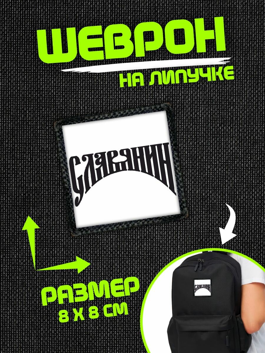 Шеврон на липучке нашивка славянин
