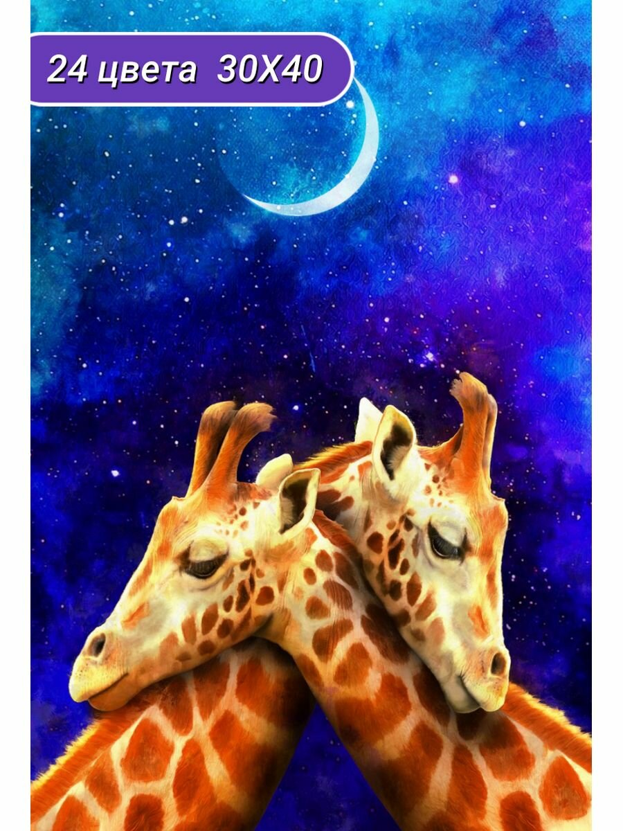 Алмазная мозаика Cristyle Жирафы