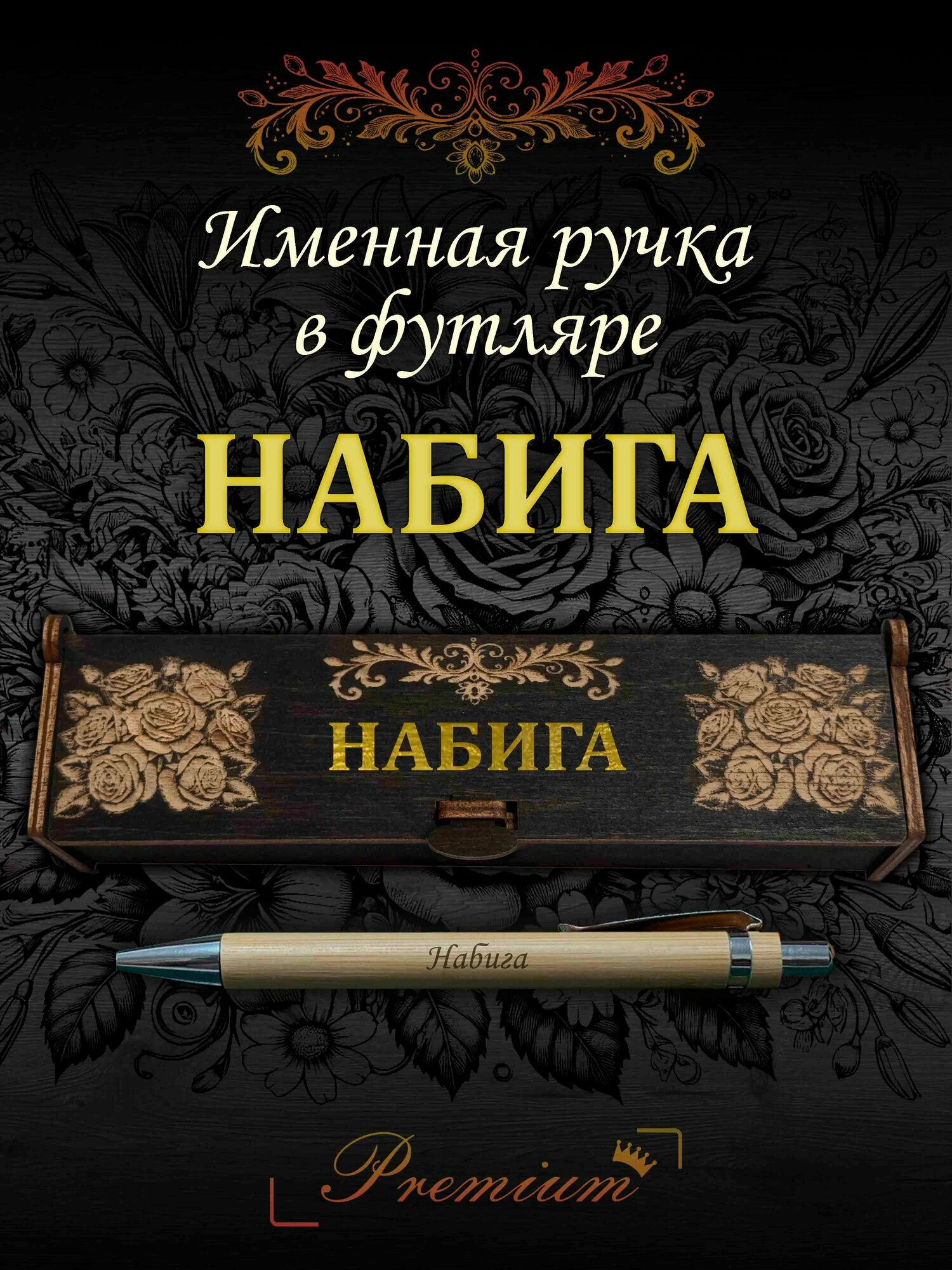 Подарочная бамбуковая ручка с гравировкой в деревянном футляре Набига