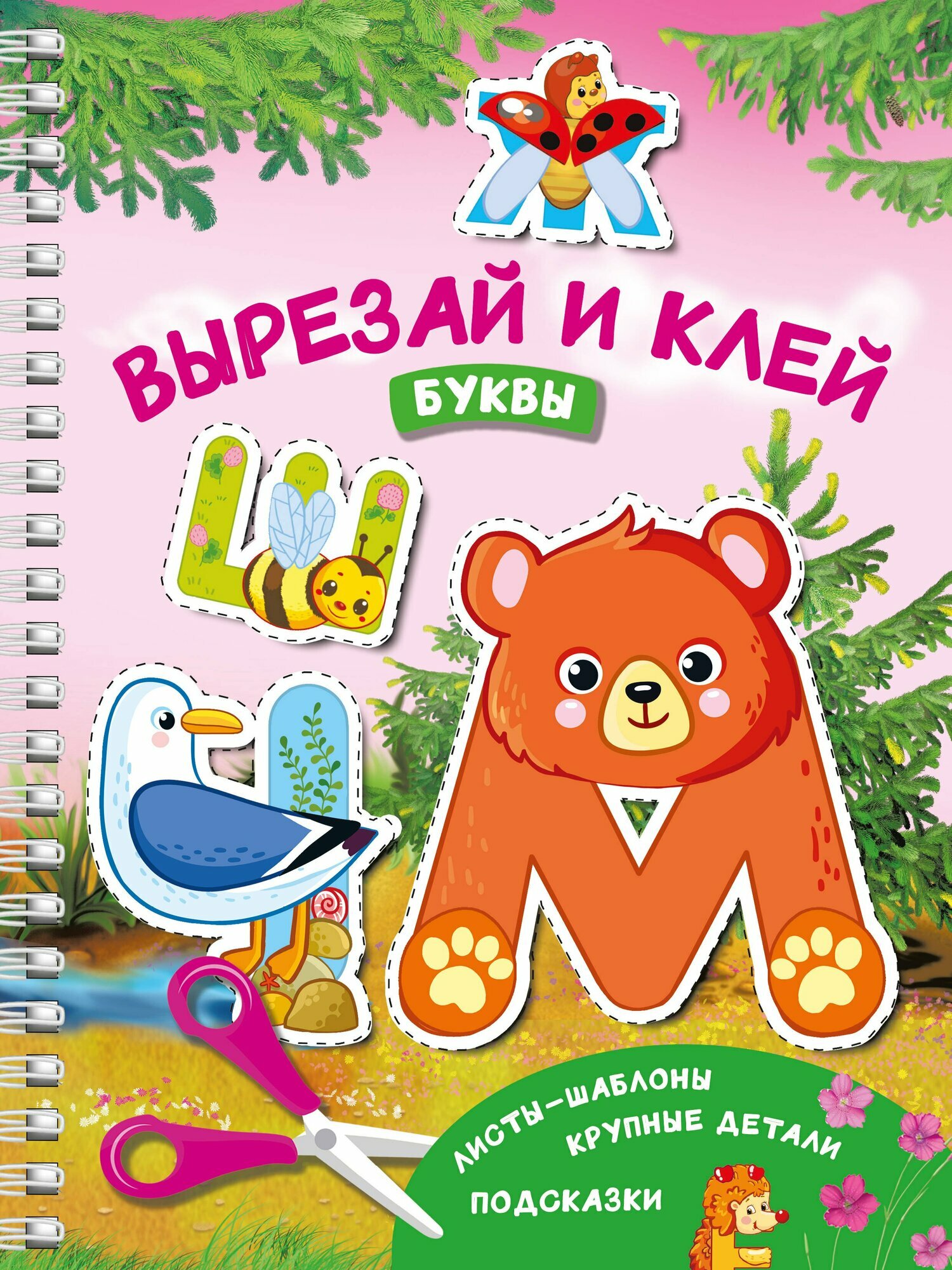 Вырезай и клей. Буквы
