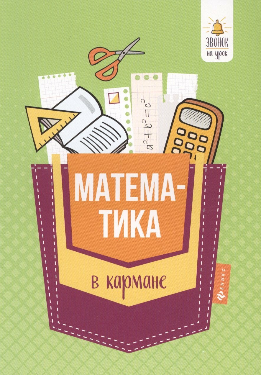 Математика в кармане: справочник для 7-11 клас. дп (Светлана Белых)