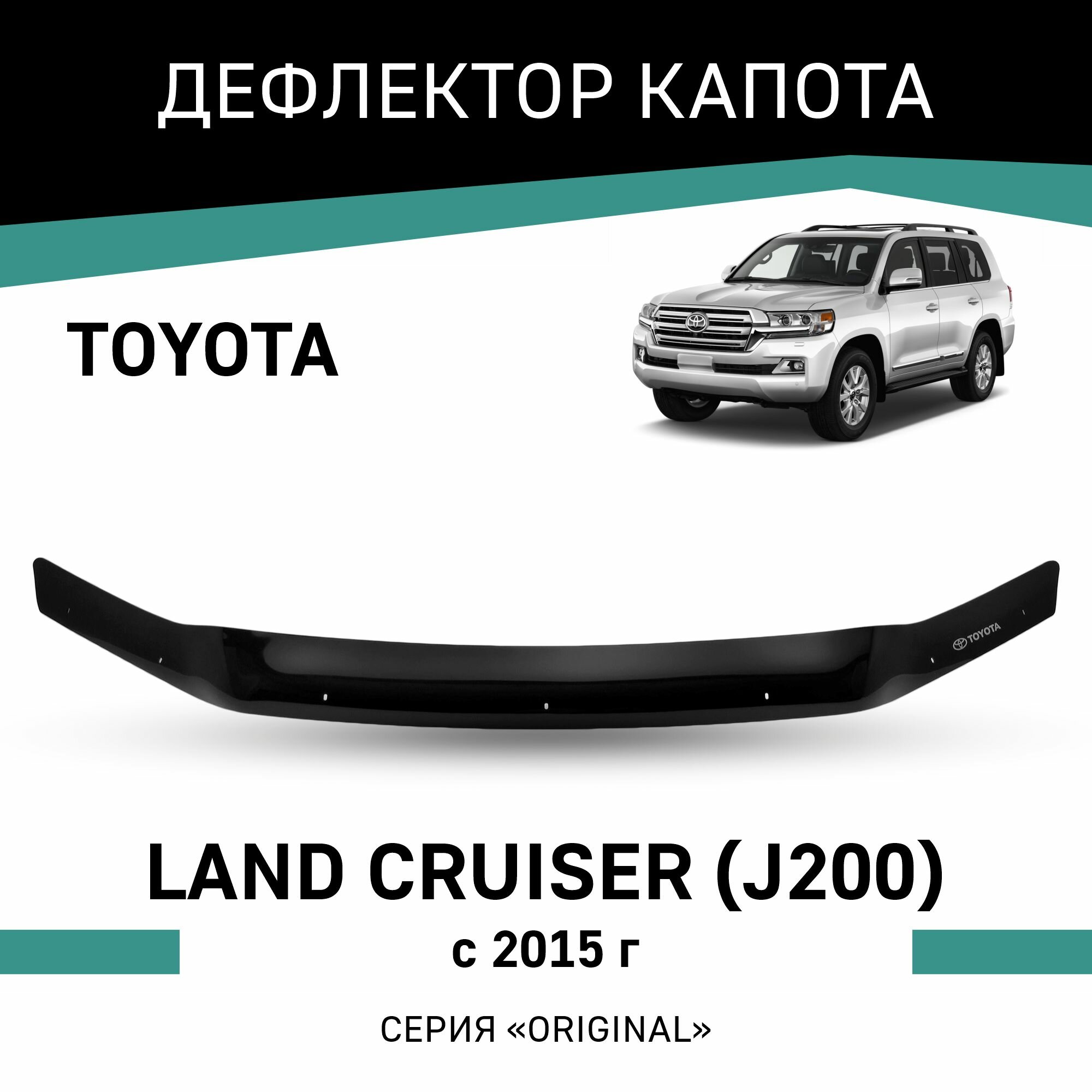 Дефлектор капота Defly Toyota Land Cruiser 2015-2021, высококачественное оргстекло