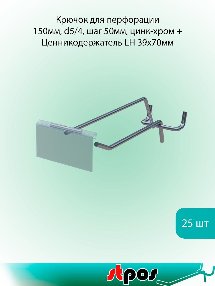 Комплект Крючок для перфорации одинарный с цд 150мм, цинк-хром, d5/4, шаг 50 + ЦД LH39х70-25 шт