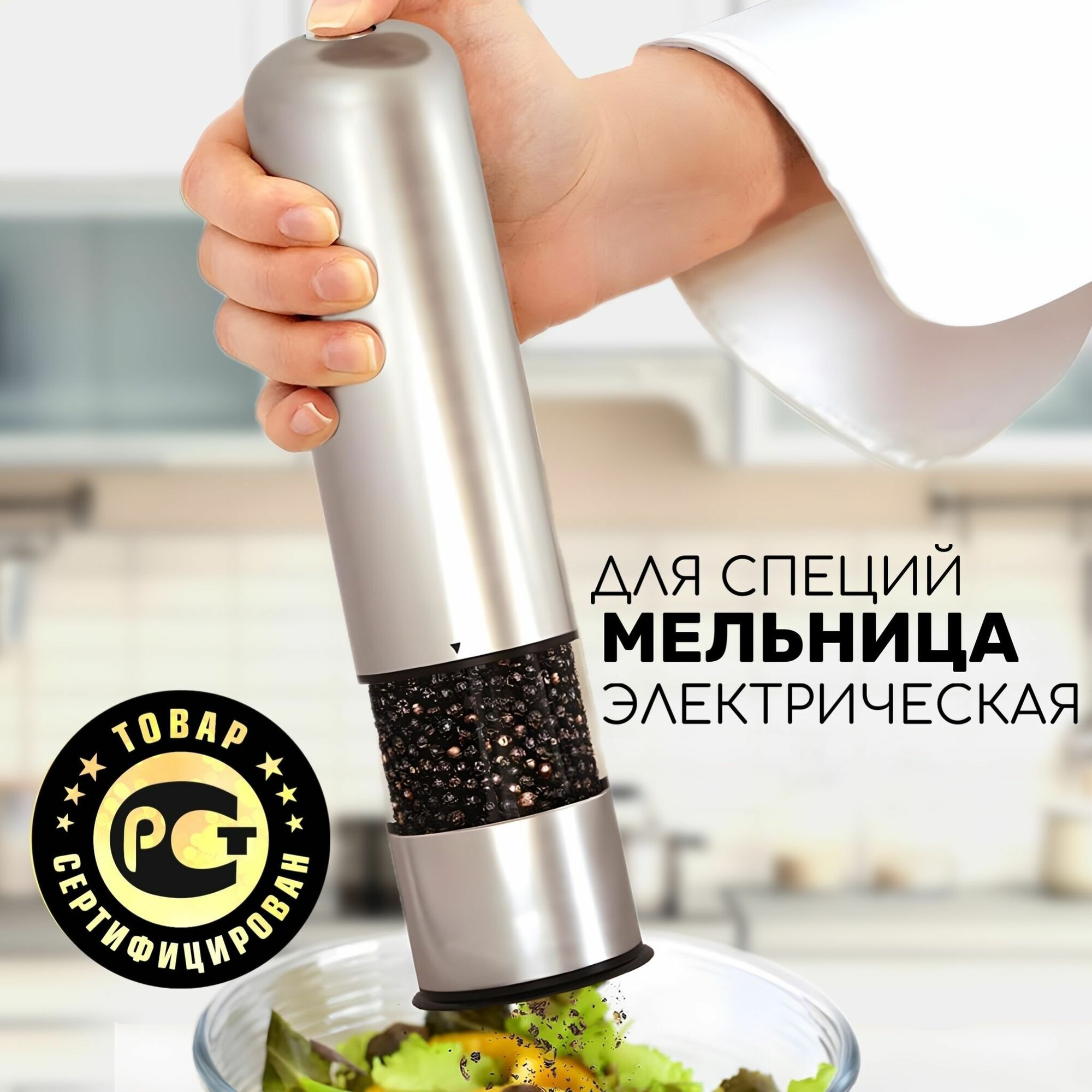 Мельница для специй "Электромельница", металл, подсветка, регулировка помола