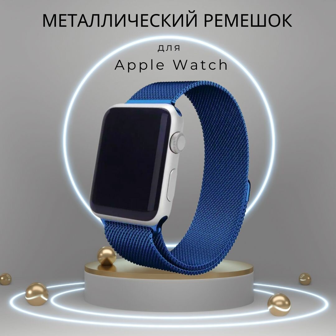 Ремешок для Apple Watch 1-9 SE-SE 2022 Миланская петля 38-40-41 мм металлический браслет