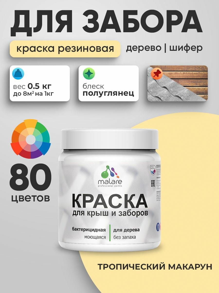 Резиновая краска Malare для деревянного забора/ по дереву для наружных и внутренних работ/ быстросохнущая моющаяся без запаха полуглянцевая, тропический макарун, 0.5 кг.