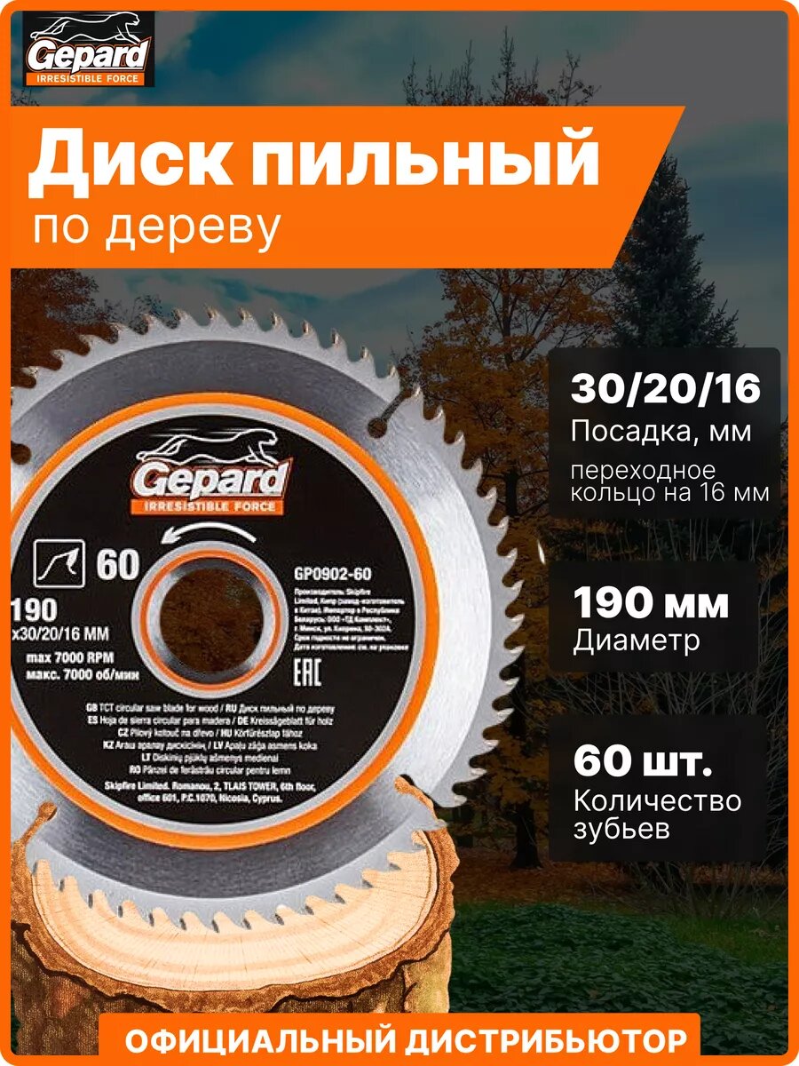 Диск пильный по дереву 190х30/20/16 мм 60 зубьев GEPARD (GP0902-60)