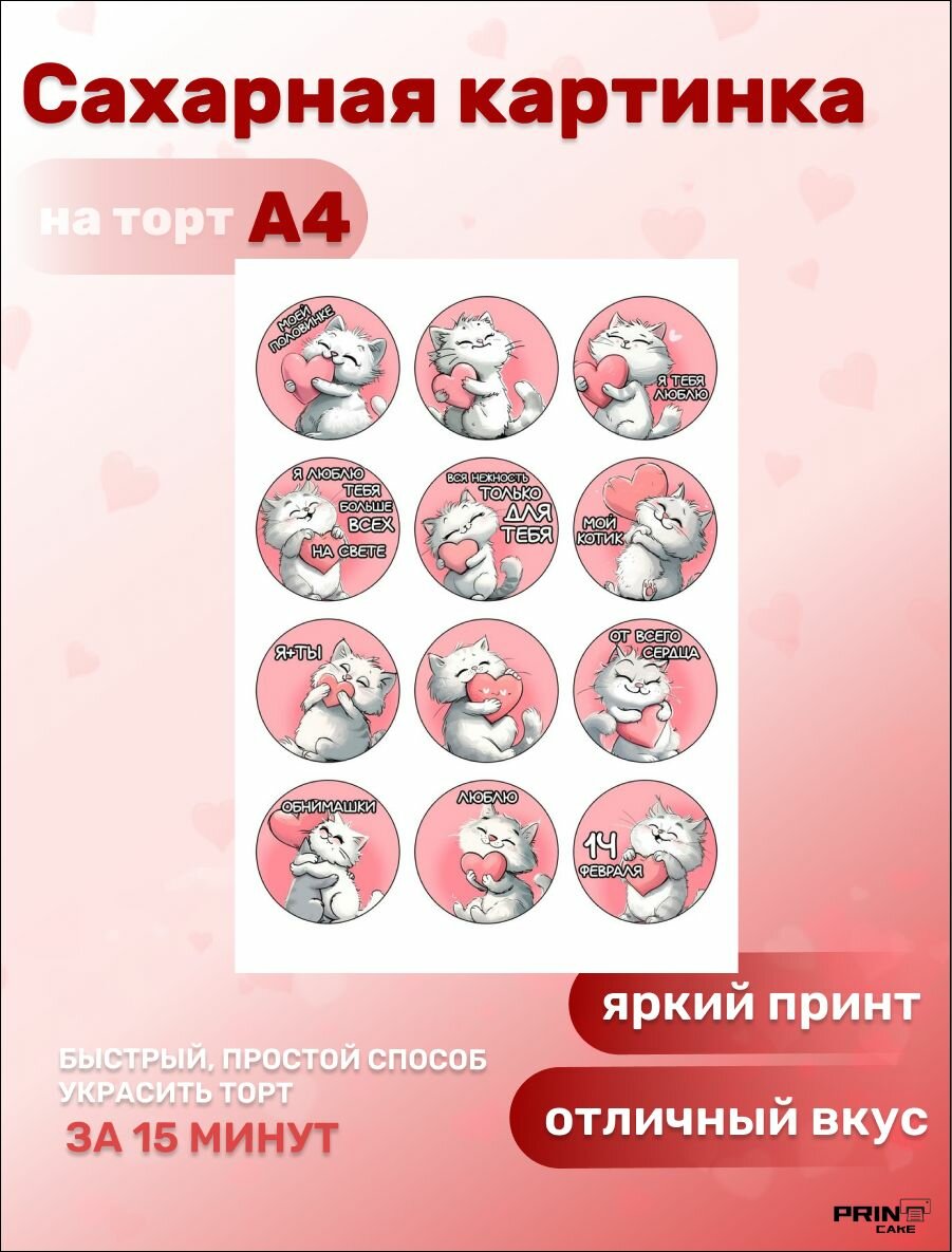 Сахарная картинка на капкейки, пряники, трайфлы на День Святого Валентина/ на день влюбленных/14 февраля. Декор для выпечки, украшения для торта.