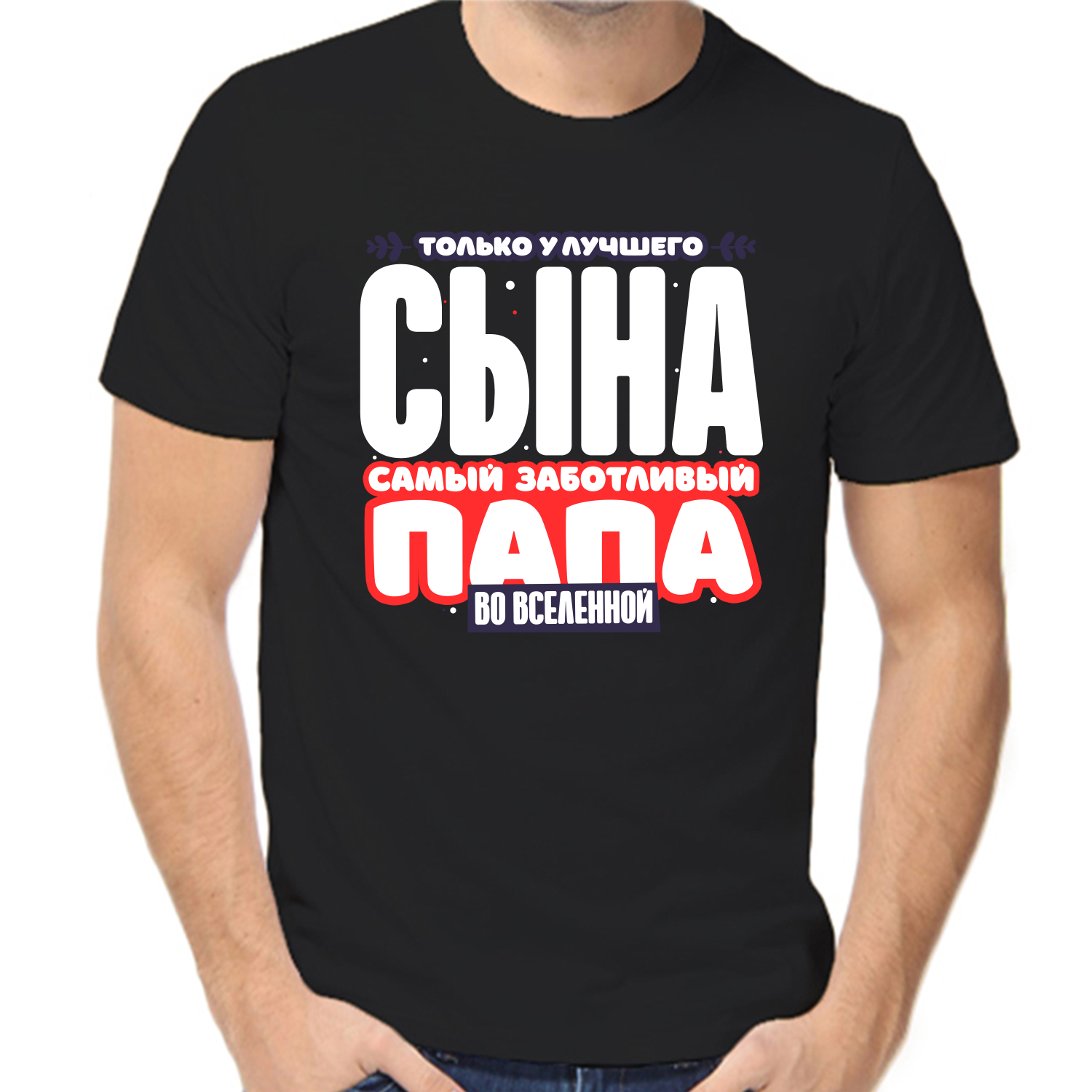 Футболка только у лучшего сына заботливый папа 2