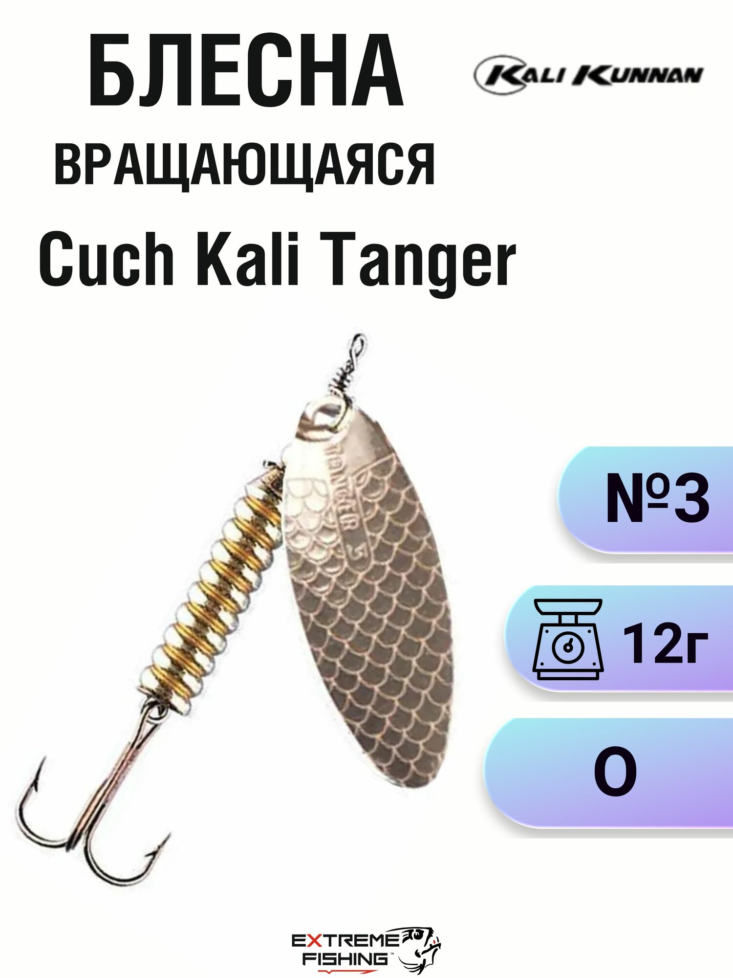 Блесна Kali Kunnan "Cuch Kali Tanger", вращающаяся, тройной крючок, 12 г