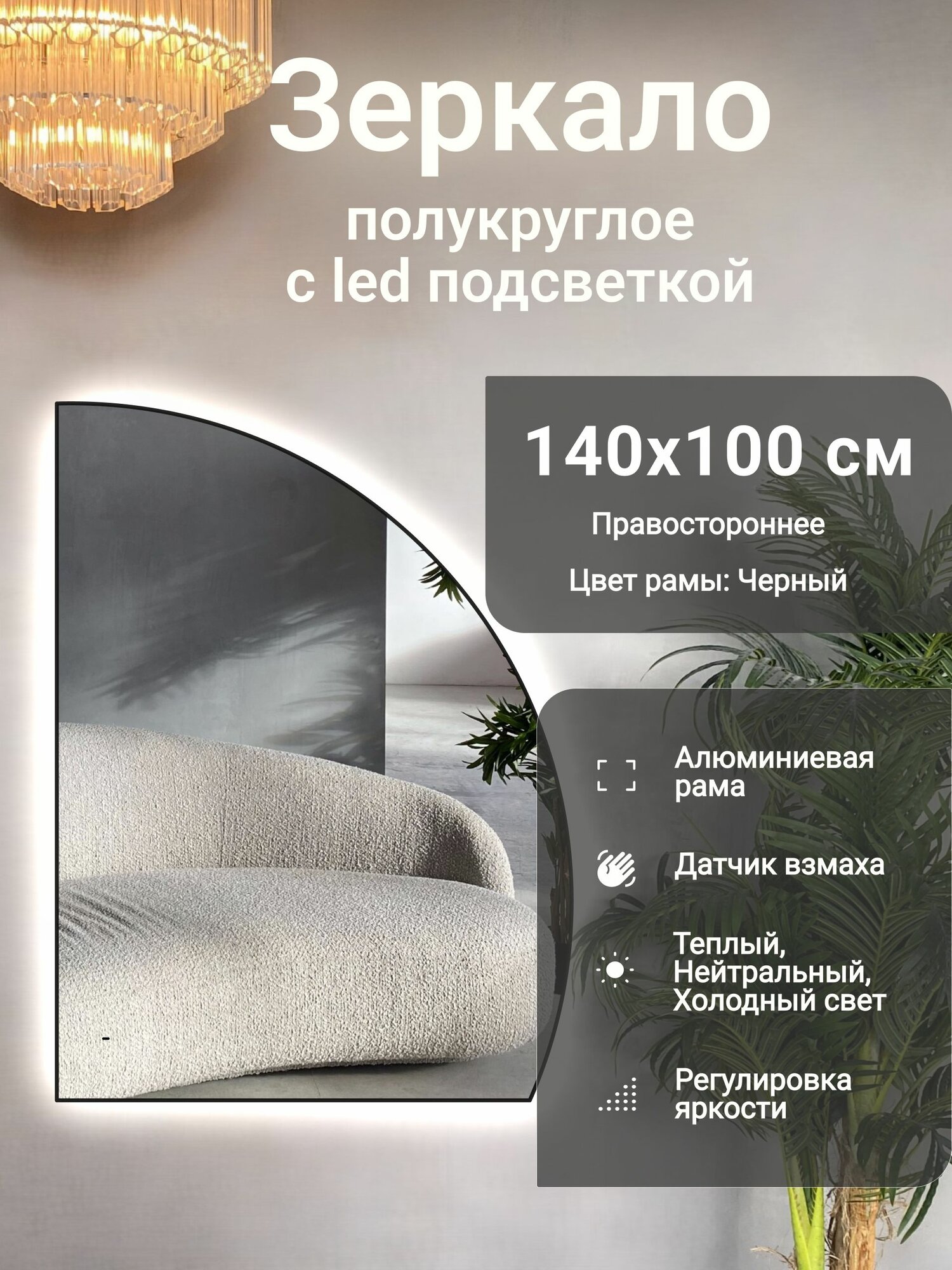 Зеркало полукруглое 140х100 см правое с подсветкой, Черный, алюминиевая рама, большое интерьерное настенное