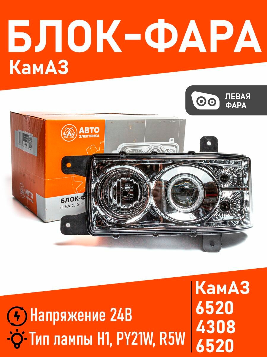 Блок-фара левая 311.3775 AE для КамАЗ (6511, 4308, 6520) линзованная, 24V, с лампами H1/PY21W/R5W 311.3775 АЕ