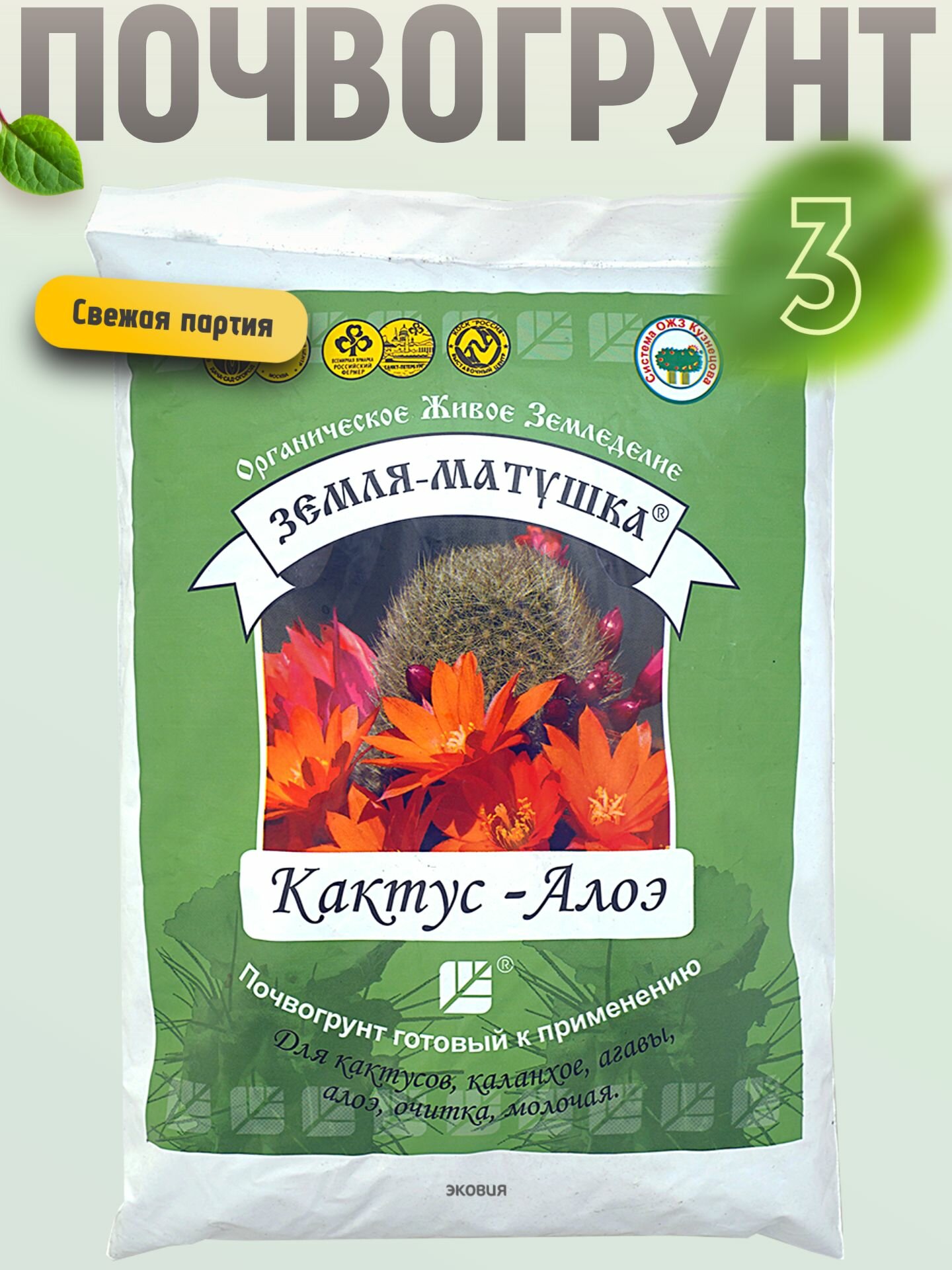 Грунт для кактусов, алоэ, каланхоэ, агавы 3 уп по 3л