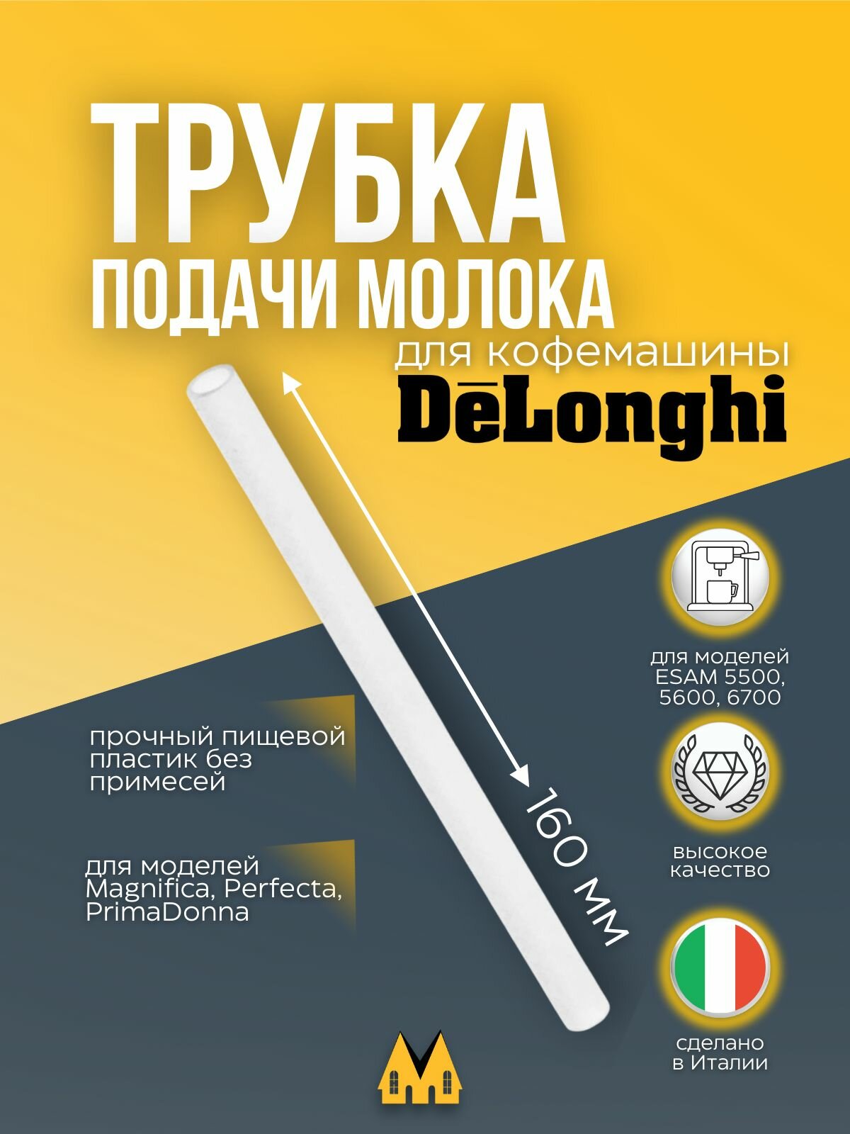 Трубка неармированная для кофемашины DeLonghi - 5332259800