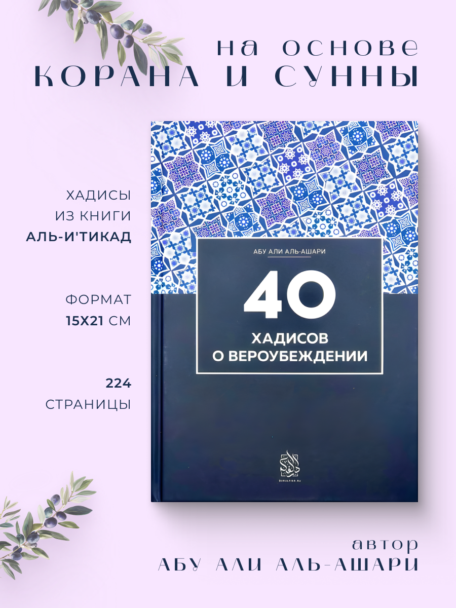 Книга "40 хадисов о вероубеждении", Абу Али аль-Ашари, Darulfikr