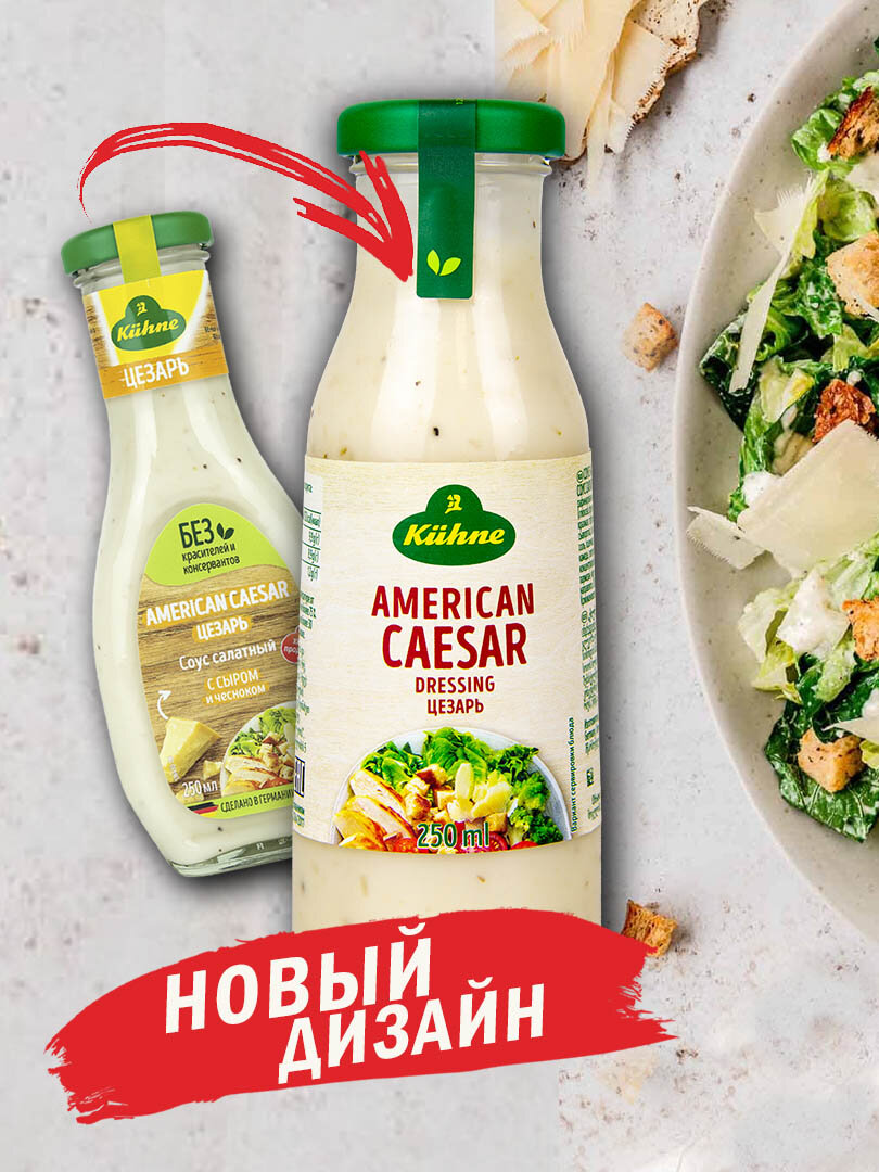 Соус салатный Kuhne Caesar Цезарь с сыром и чесноком, 250 мл