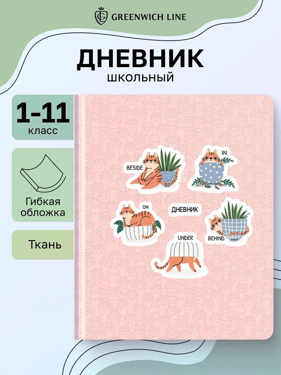 Дневник школьный для девочек 1-4 и 5-11 класс