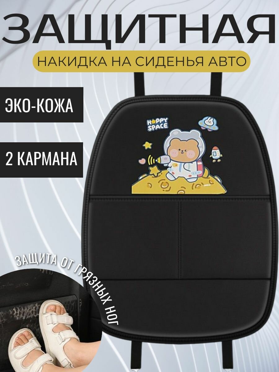 Накидка на сиденья авто с карманами, эко-кожа, принт Медведь на луне, защита на спинку сиденья от детских ног, Vivacat