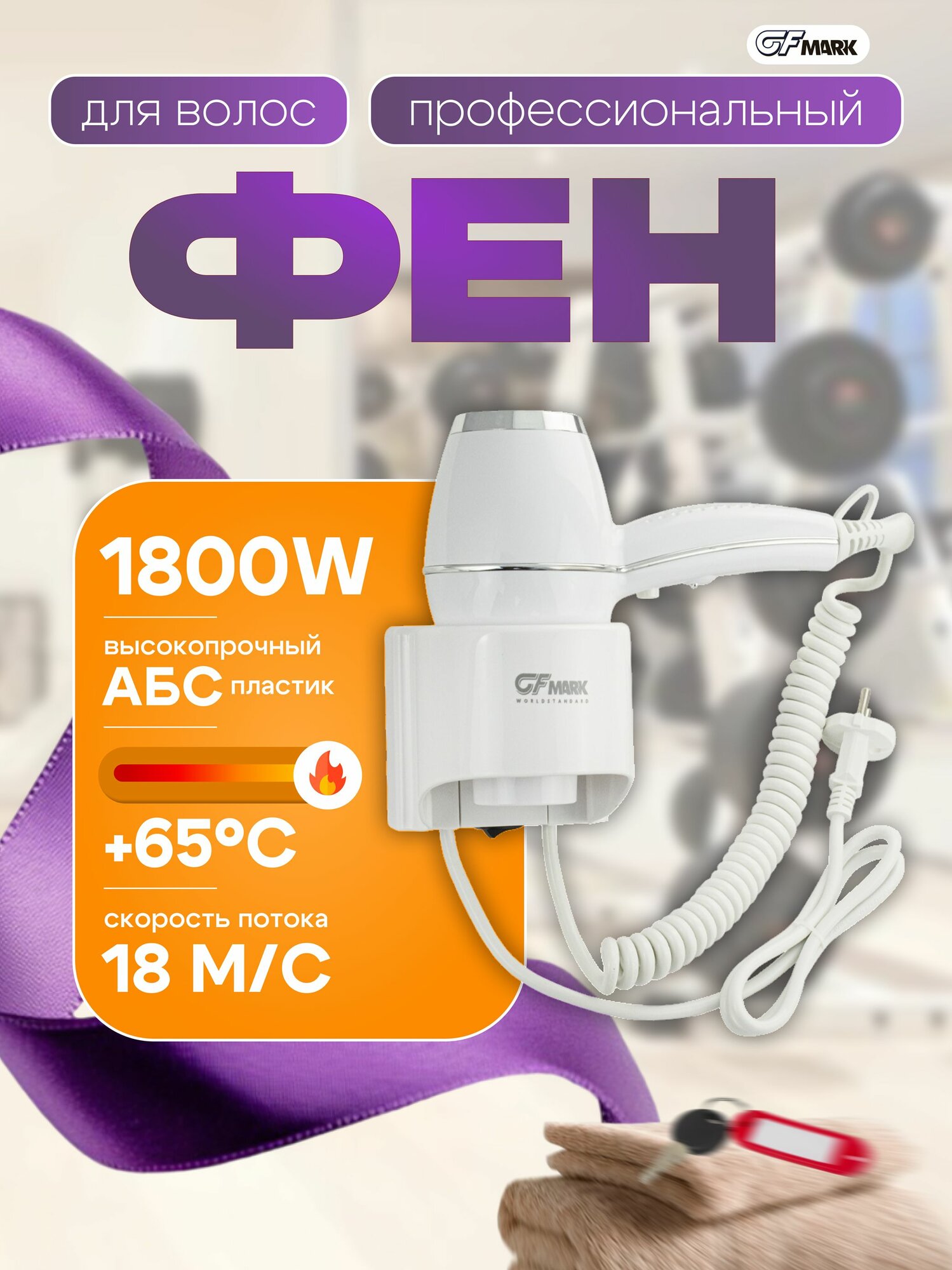 Фен для волос GFmark профи, супермощный, в ванную комнату, с торцевым креплением, горячий - холодный поток, Белый, 1800W