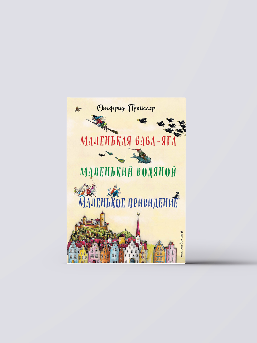 Маленькая Баба-Яга. Маленький Водяной. Маленькое Привидение (пер. Ю. Коринца, ил. В. Гебхардт) | Отфрид Пройслер