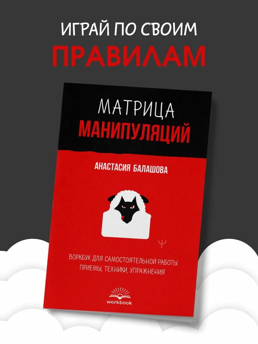 Матрица манипуляций. Воркбук для самостоятельной работы