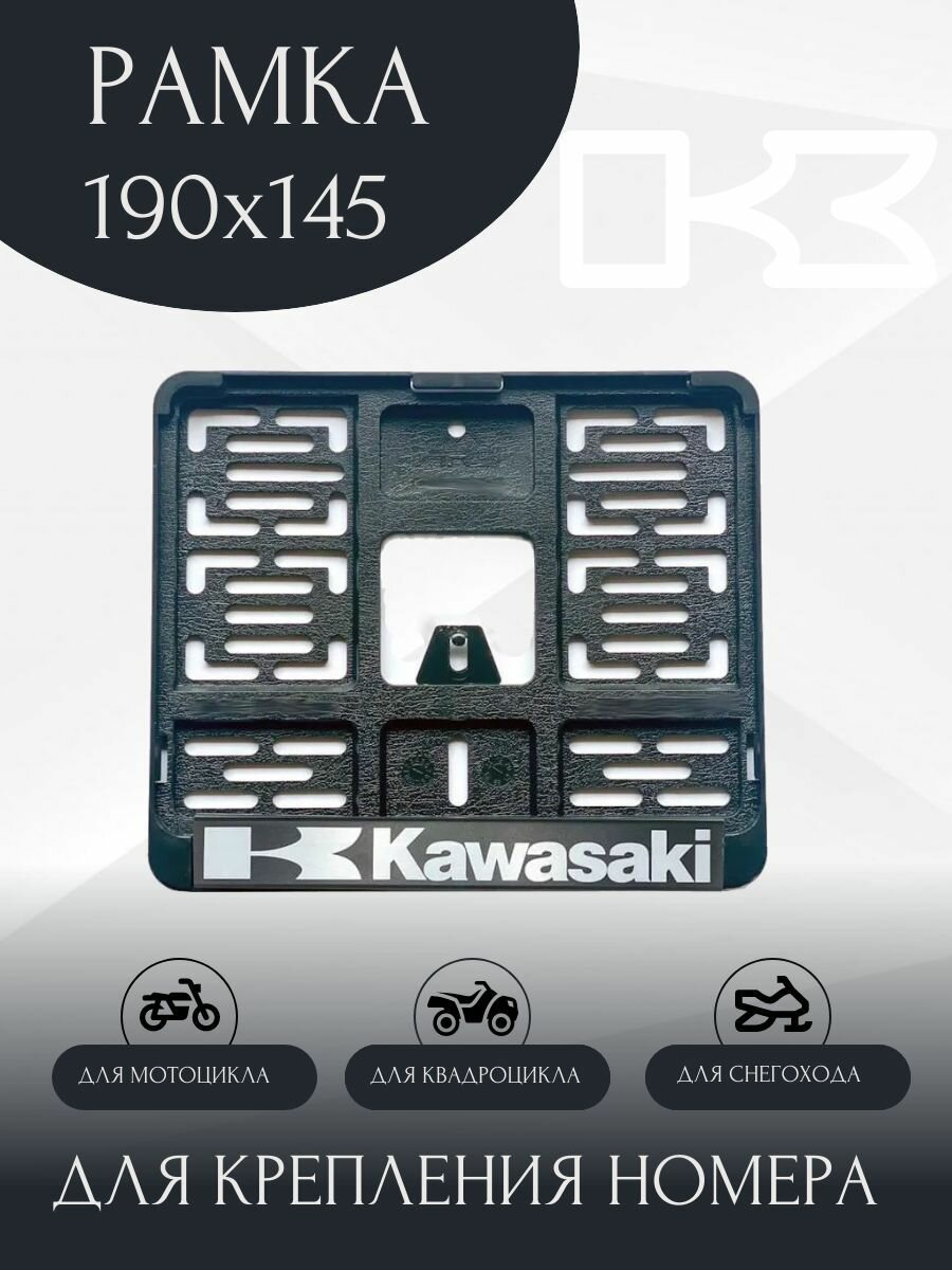 Рамка номера для мотоцикла KAWASAKI, ATV, снегохода, нового образца 190х145 мм