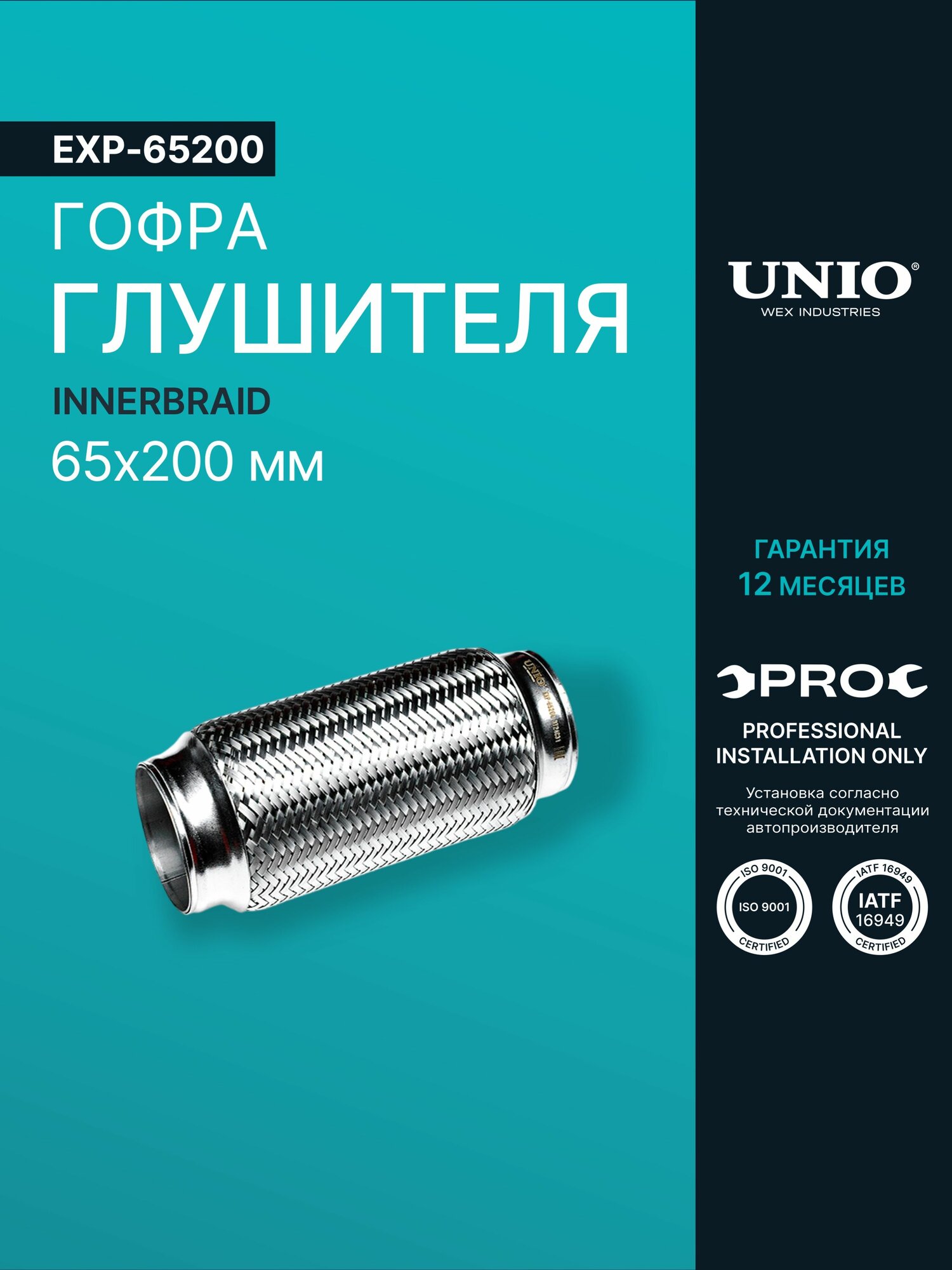 Гофра глушителя 65x200 мм InnerBraid