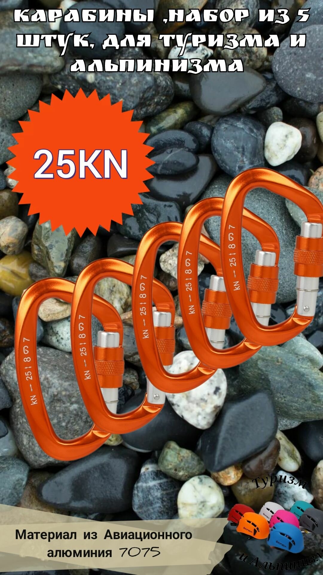 Карабины Набор из 5 штук, для Туризма , Альпинизма и Скалолазание. Оранжевый