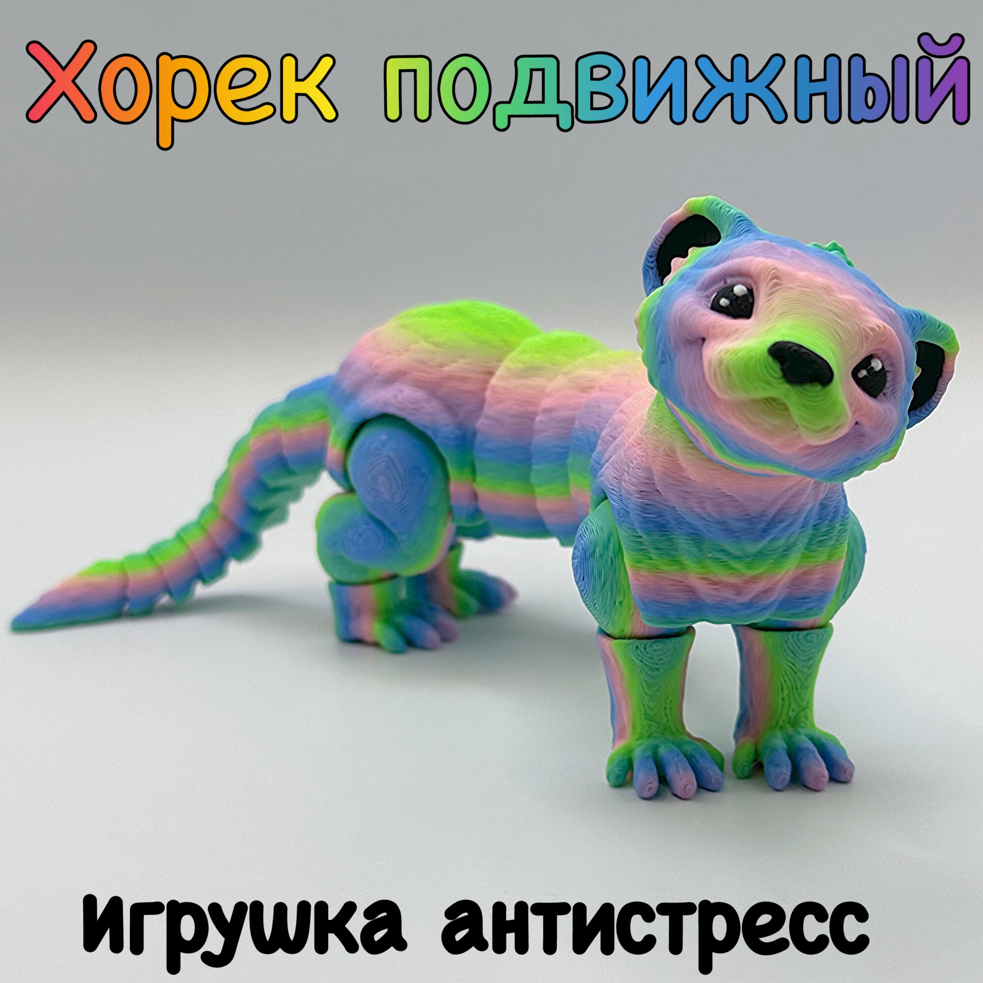 Подвижный Хорёк, Игрушка Антистресс. Хорёк радужный